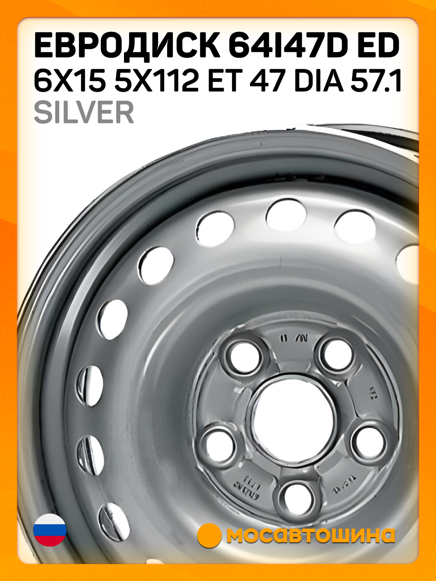 Автомобильные диски Евродиск 64I47D ED 6x15 5x112 ET 47 Dia 57.1 silver