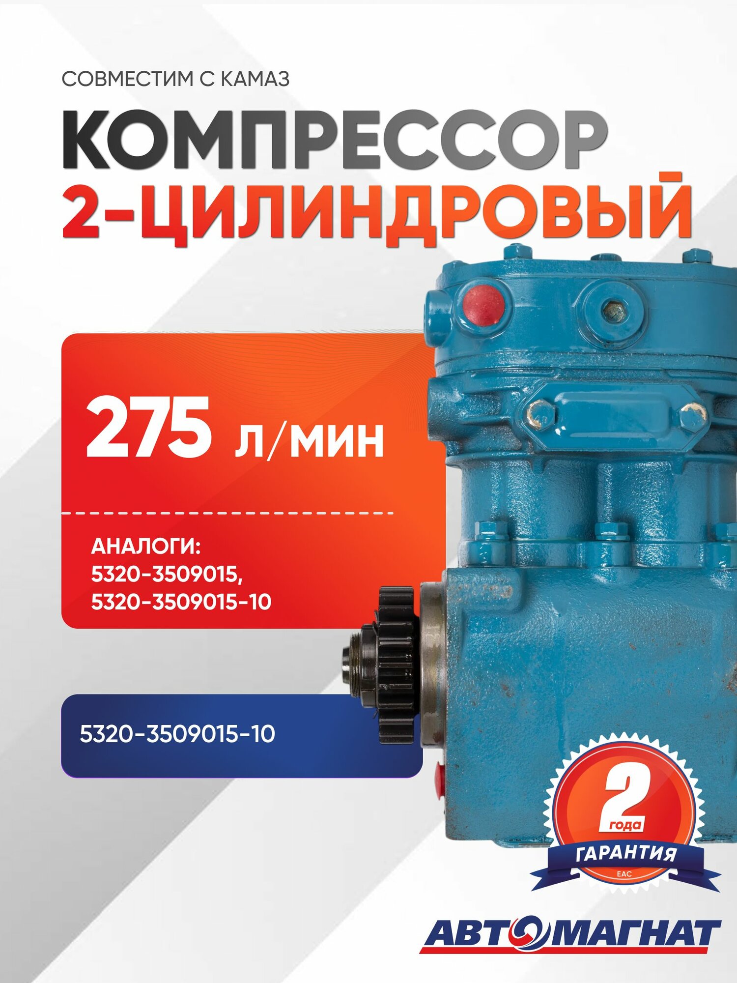 Компрессор 2-цилиндровый, 5320-3509015-10