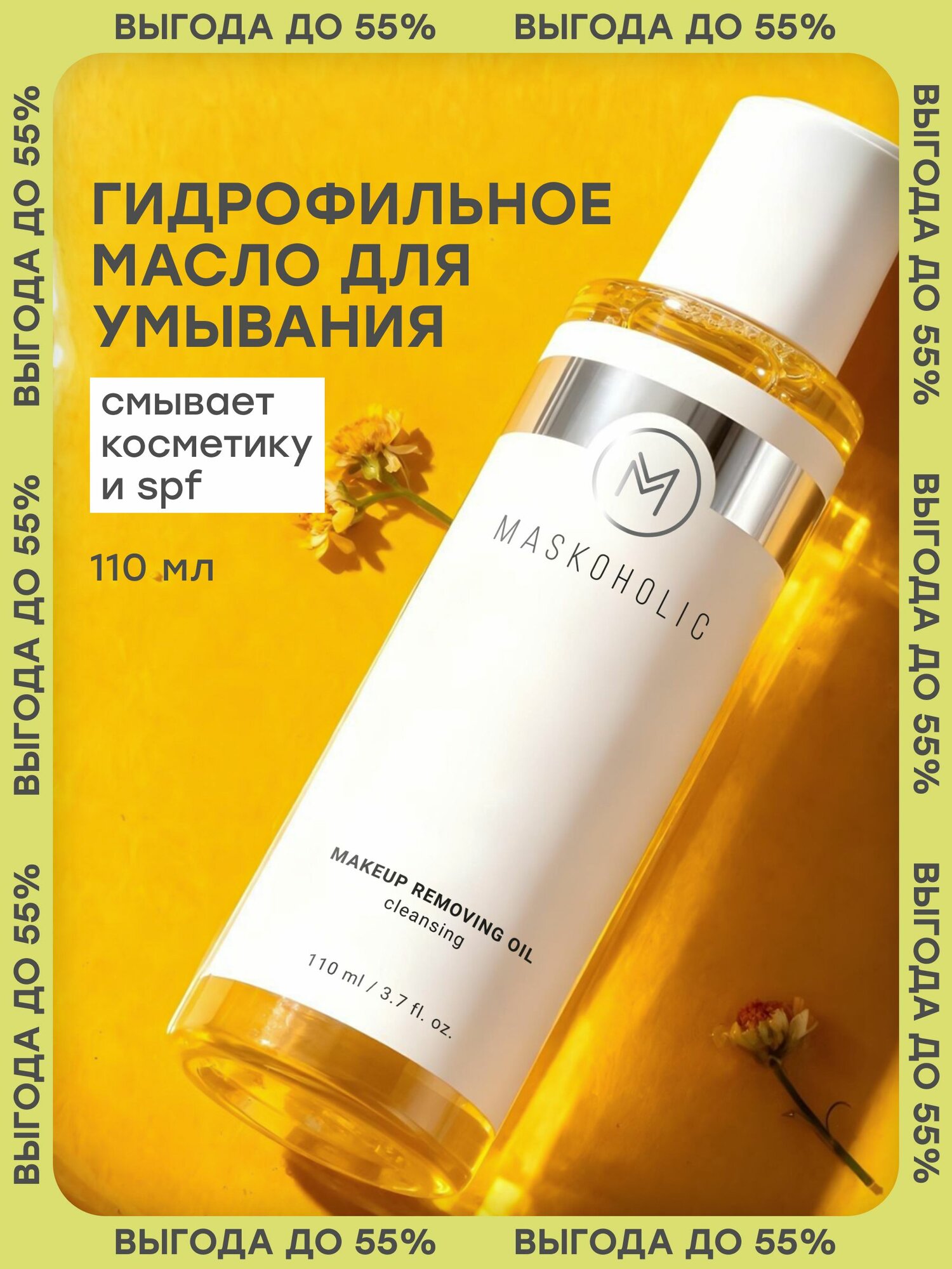 MASKOHOLIC / Гидрофильное масло для снятия стойкого макияжа, с витамином E и комплексом некомедогенных масел, для всех типов кожи, 110 мл.