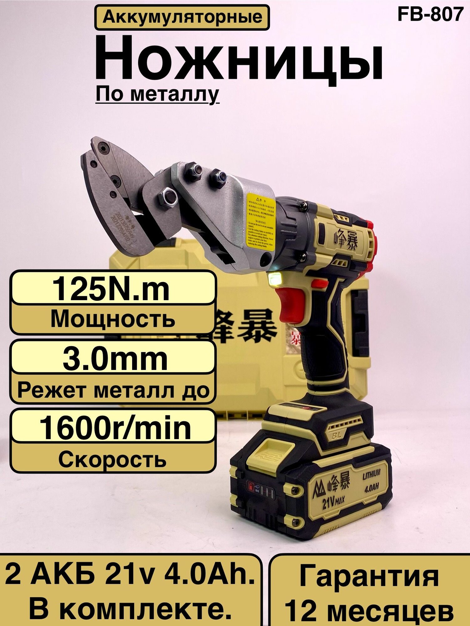 FengBao, аккумуляторные ножницы по метталу FB-807