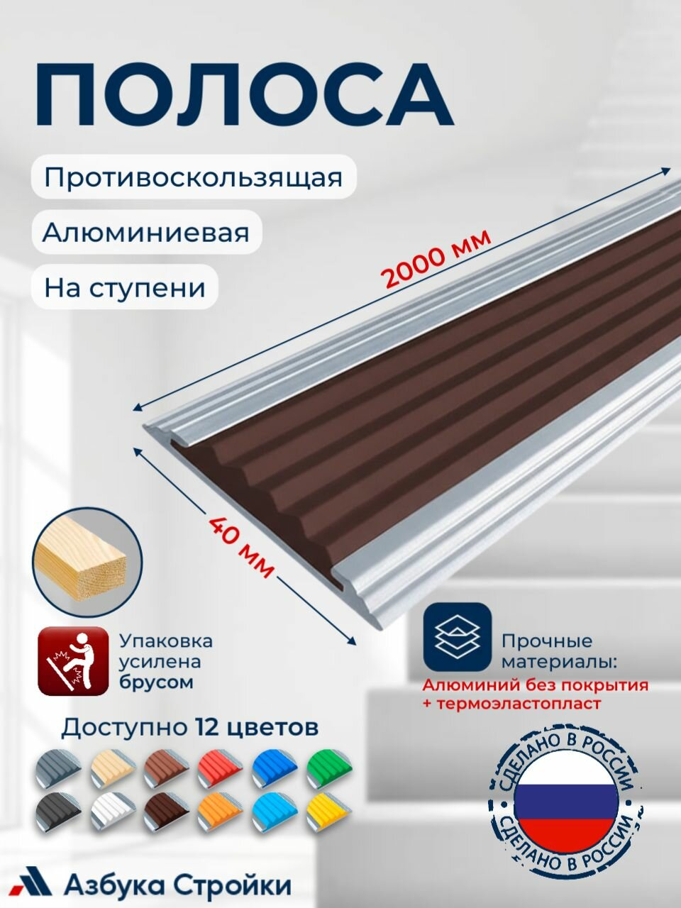 Полоса противоскользящая алюминиевая накладка на ступени Стандарт 40мм, 2м, темно-коричневый