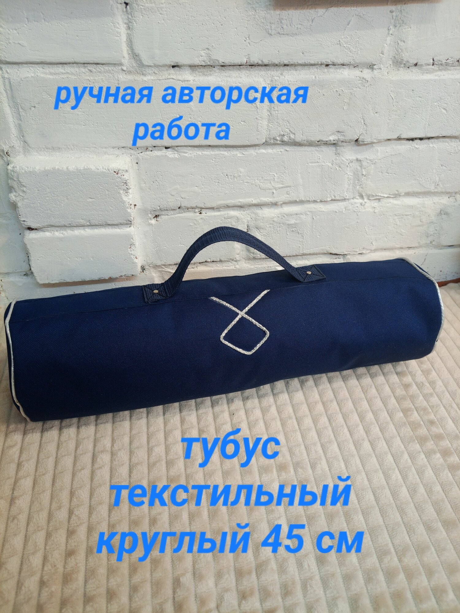 Тубус текстильный 45 см с ручкой круглый из Оксфорда.