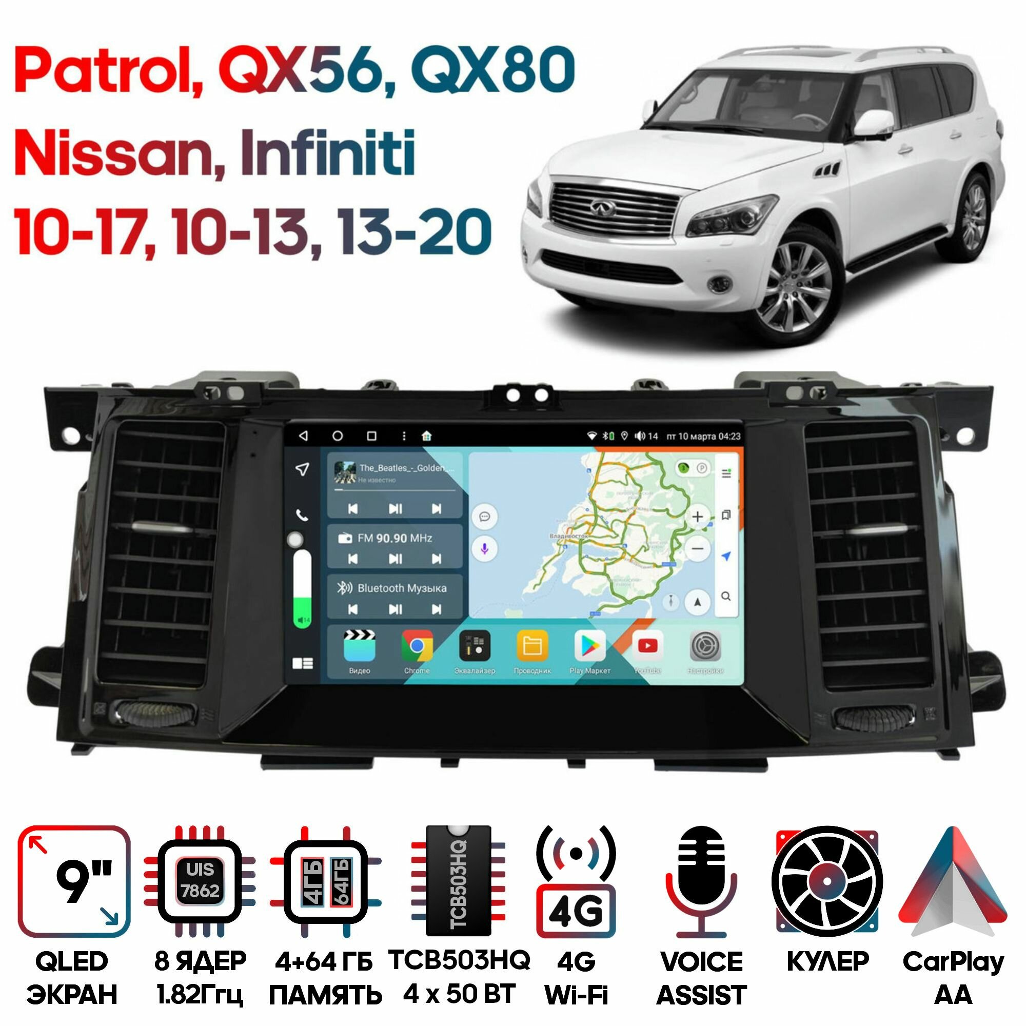 Магнитола Nissan Patrol 2010 - 2017, Infiniti QX56 2010 - 2013, QX80 2013 - 2020 9 дюймов, 4/64GB, 8 ядер, DSP, 4G, Android 10 / Wide Media