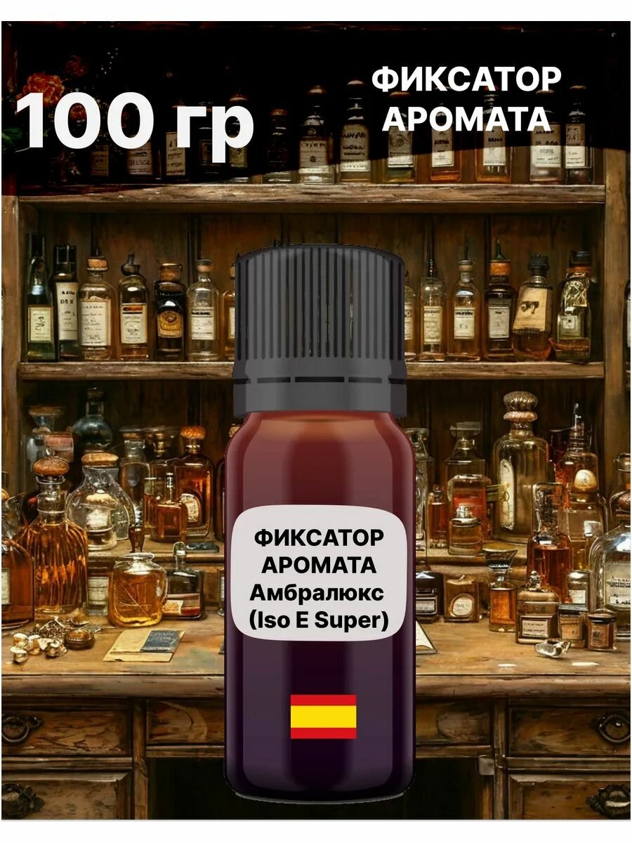 Фиксатор аромата Амбролюкс ISO E Super 100 гр