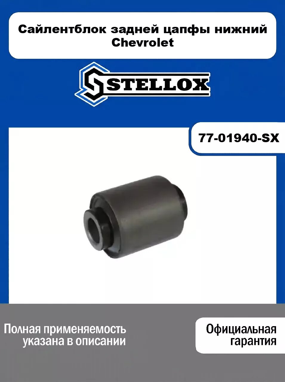 Сайлентблок задней цапфы нижний Chevrolet 77-01940-SX, STELLOX