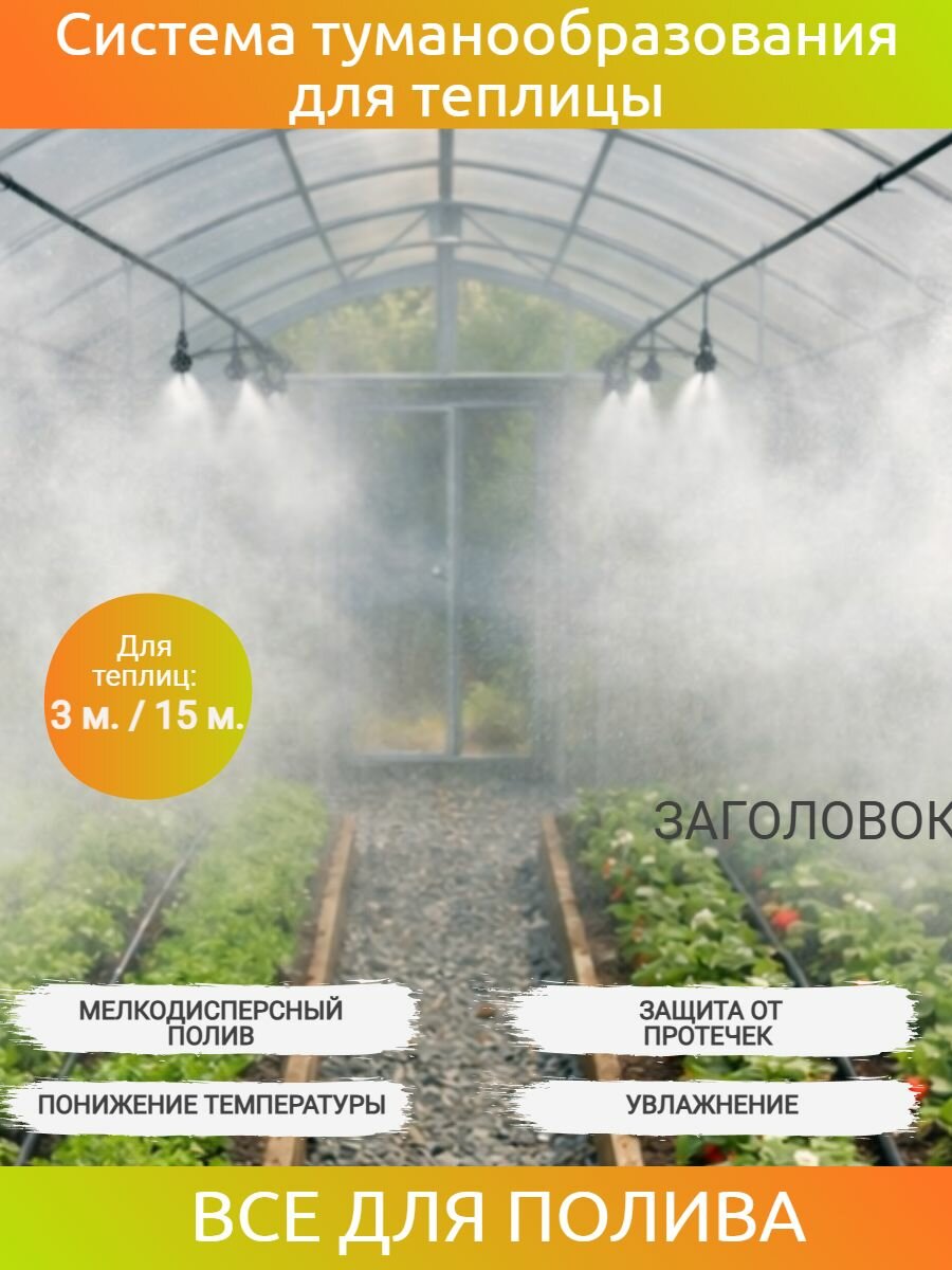 Система туманообразования микроспринклер для полива фоггер для теплиц