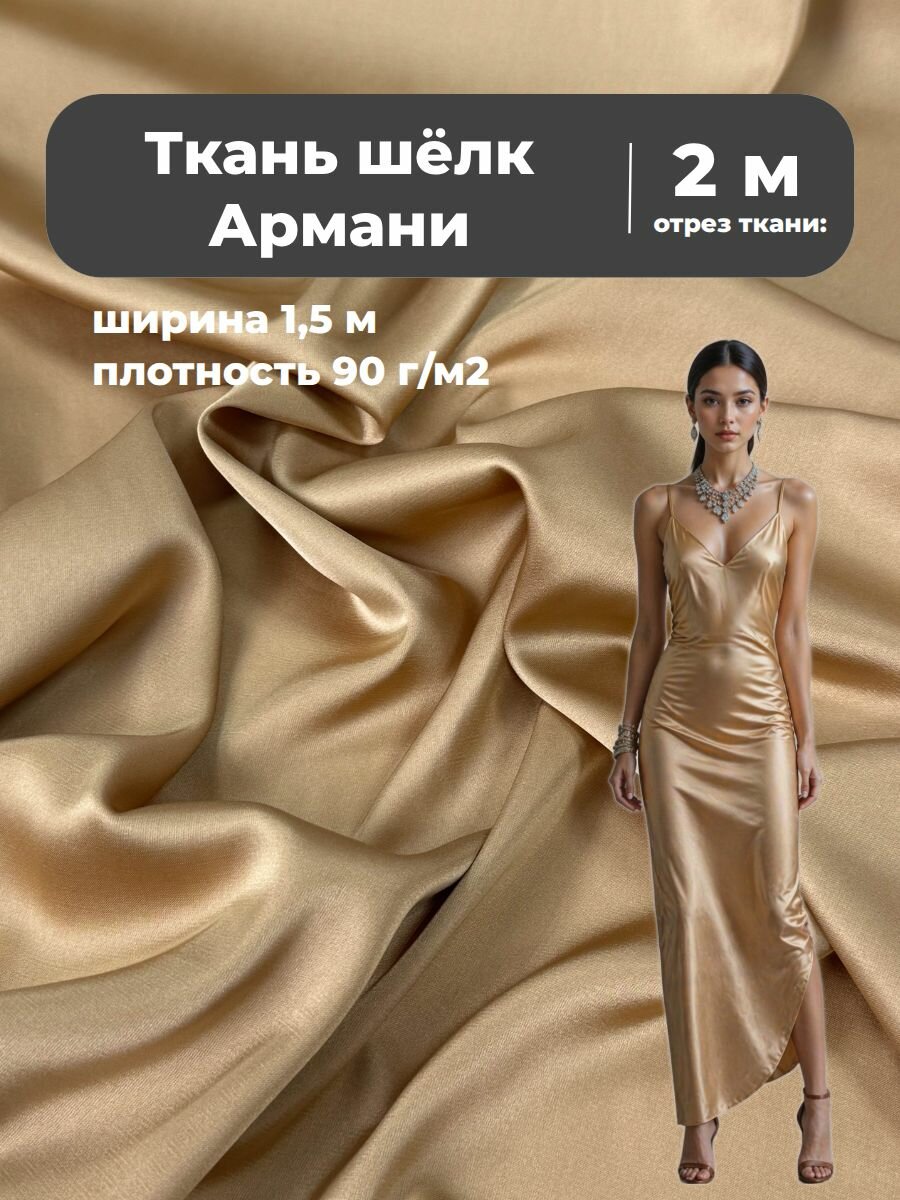 Ткань Шелк "Армани" стрейч/для платья/ блузы, цв. 17 бежевый, пл. 90 г/кв, ш-145 см, отрез 2 метра