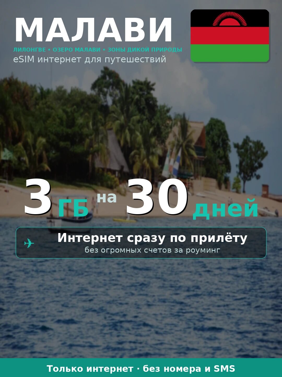 ESIM Малави — мобильный интернет 3 ГБ на 30 дней | виртуальная SIM-карта для путешествий