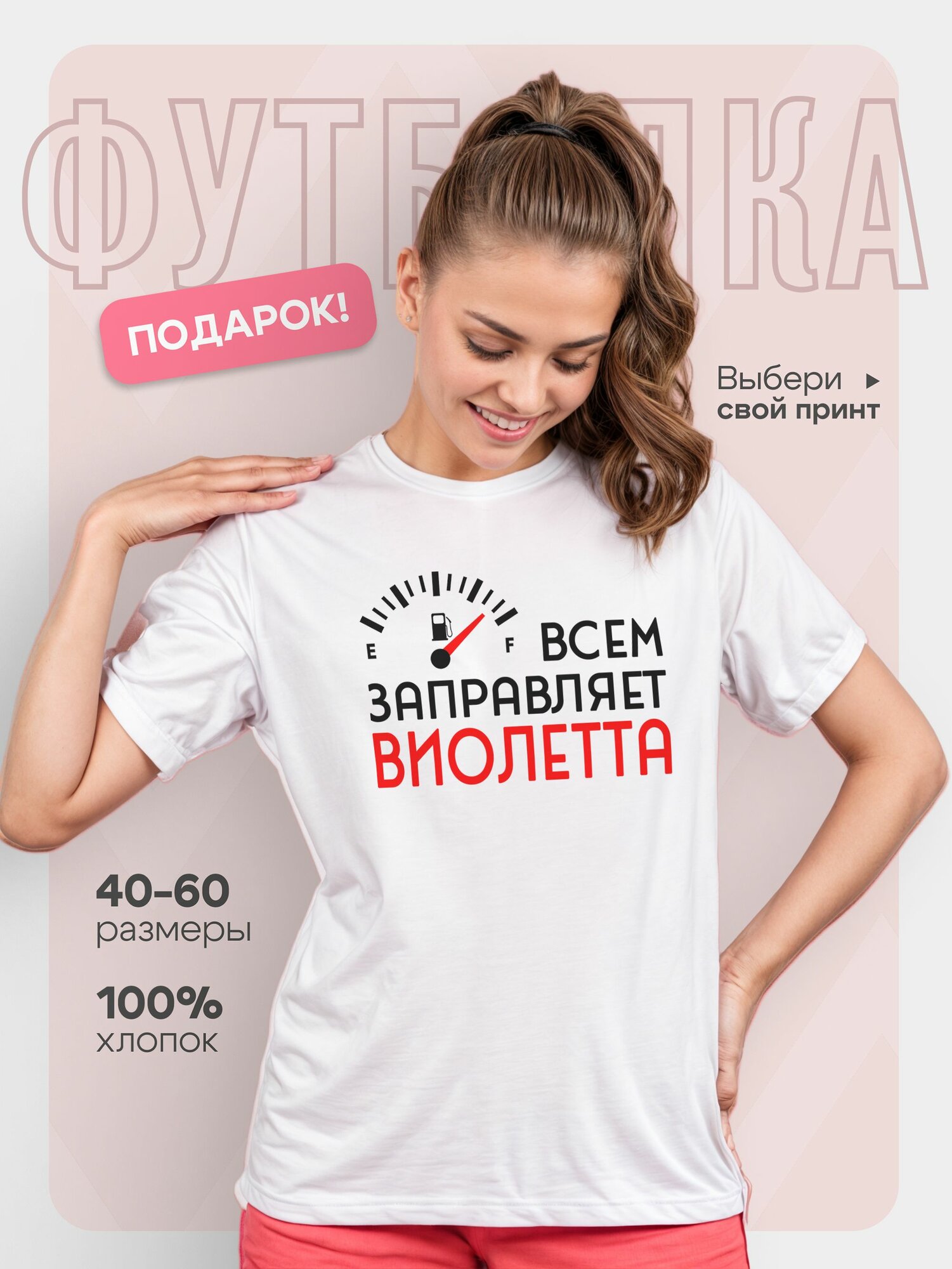 Футболка DARIART Всем заправляет Виолетта