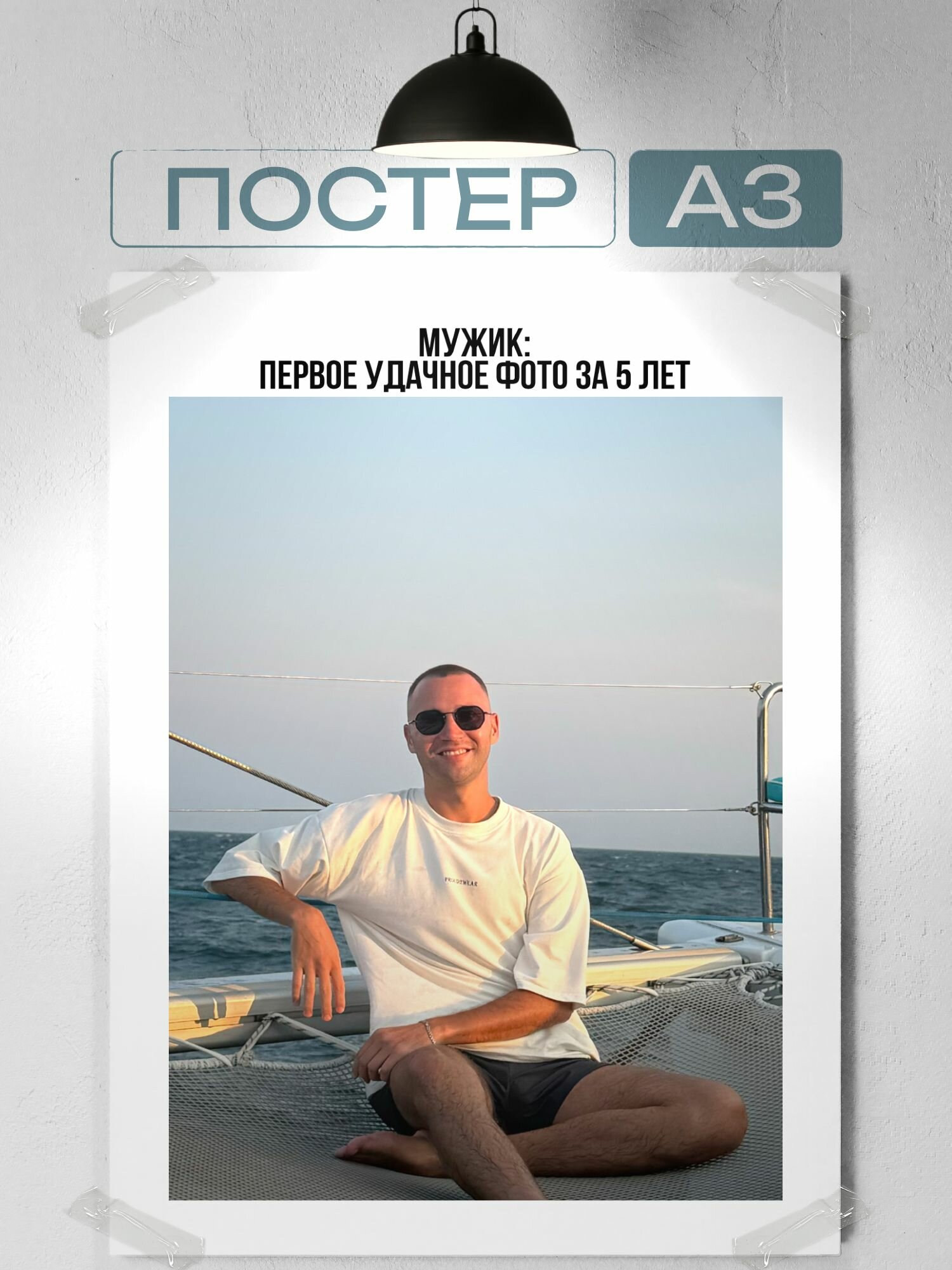 Постер А3 для интерьера мем Жульков Алексей