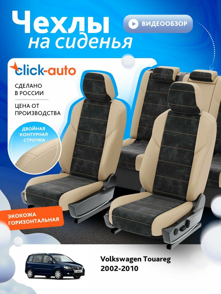 Чехлы на Фольксваген Туарег