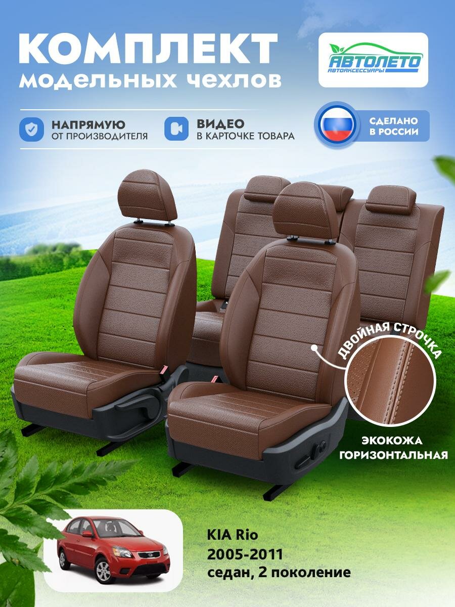 Чехлы на Киа Рио 2