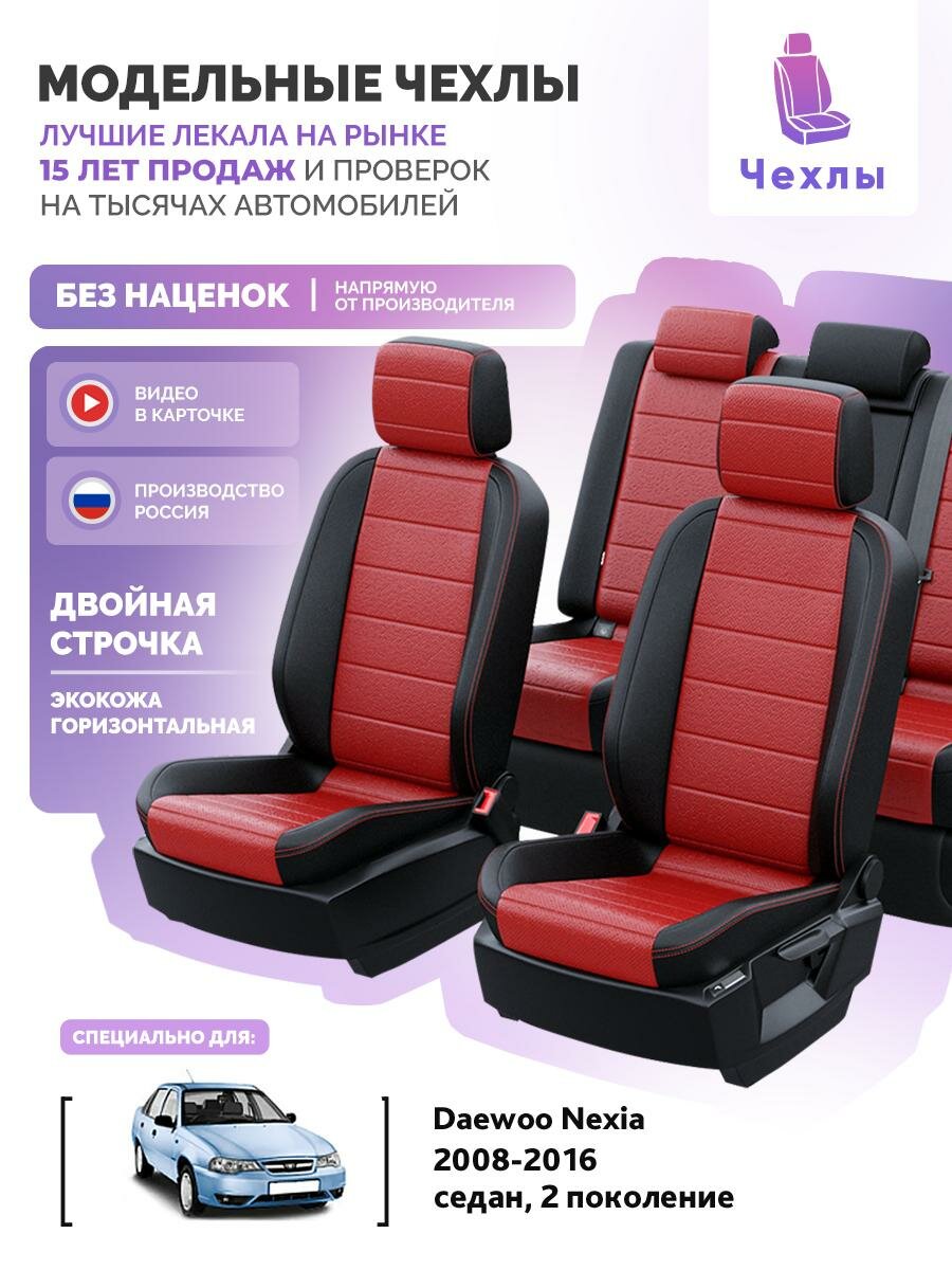 Чехлы на Дэу Нексиа 2