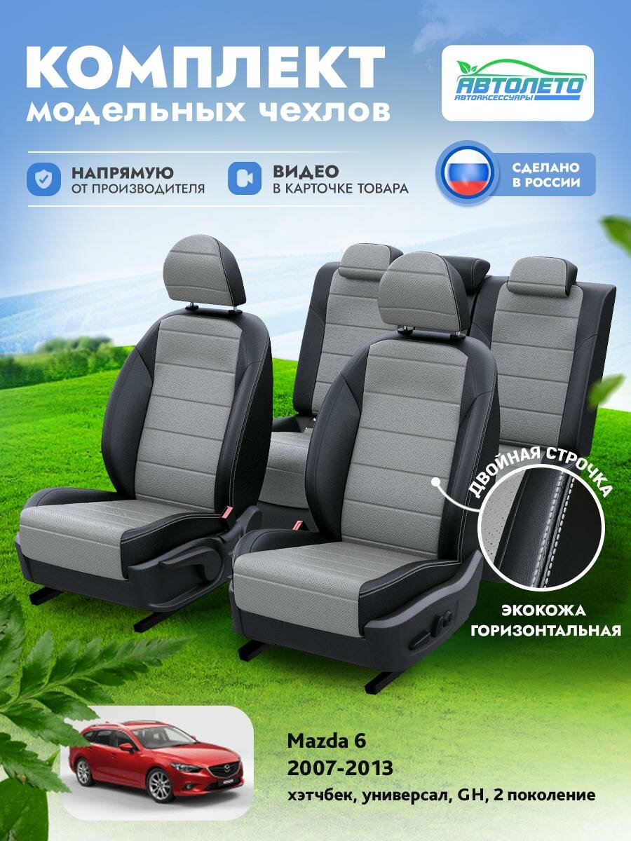 Чехлы на Мазда 6 ГН 2