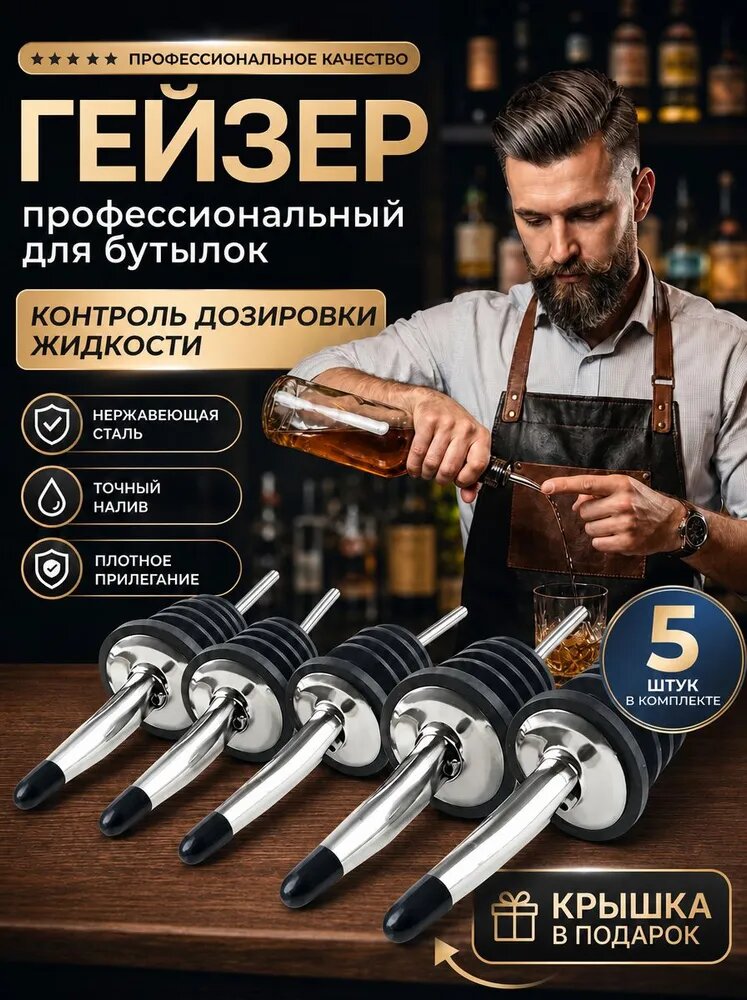 Дозатор для сиропа, масла и алкоголя 5 шт пробка-гейзер для бутылок, для кухни и бара