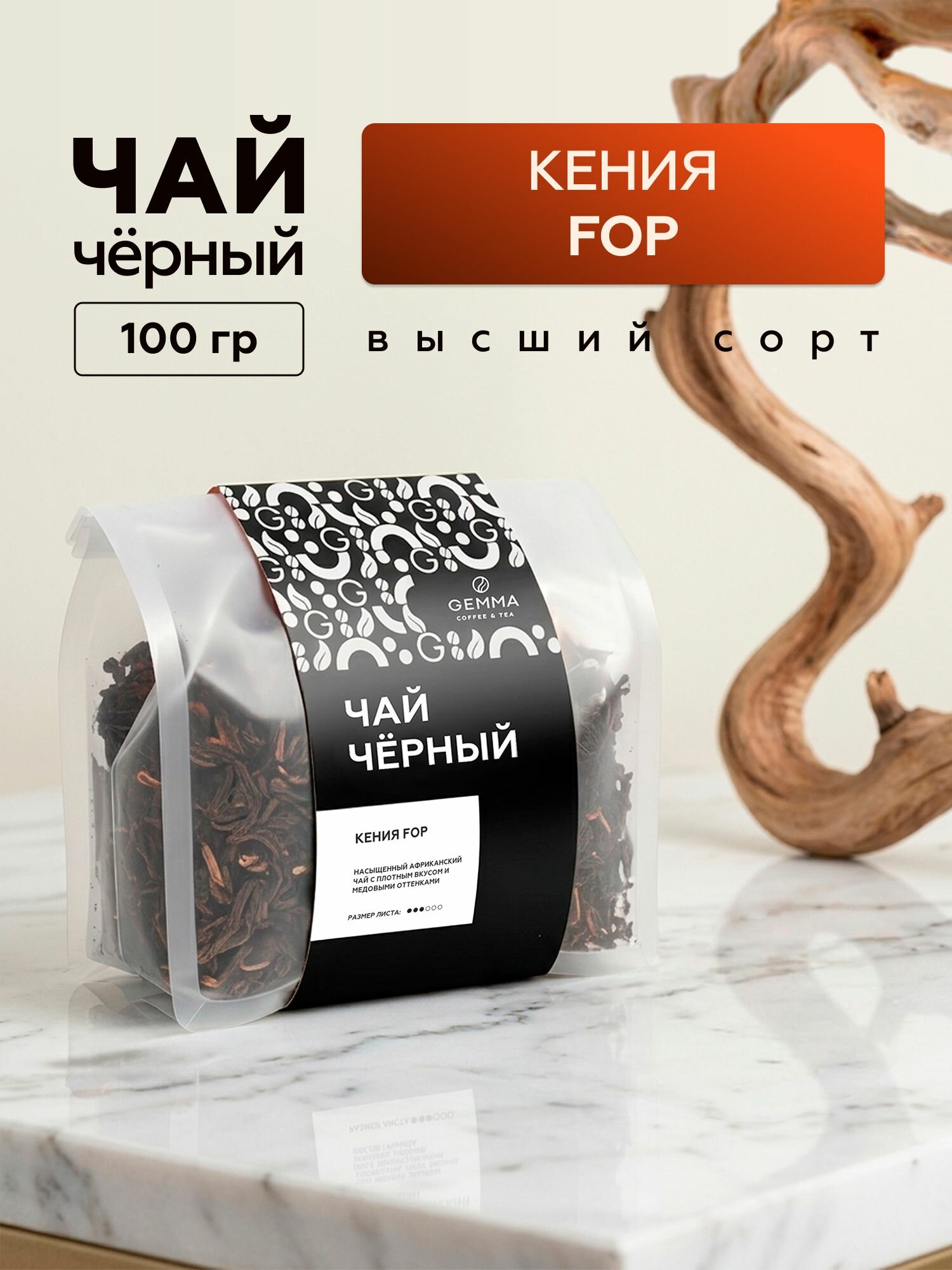 Чай черный Gemma "Кения FOP" (100 г)