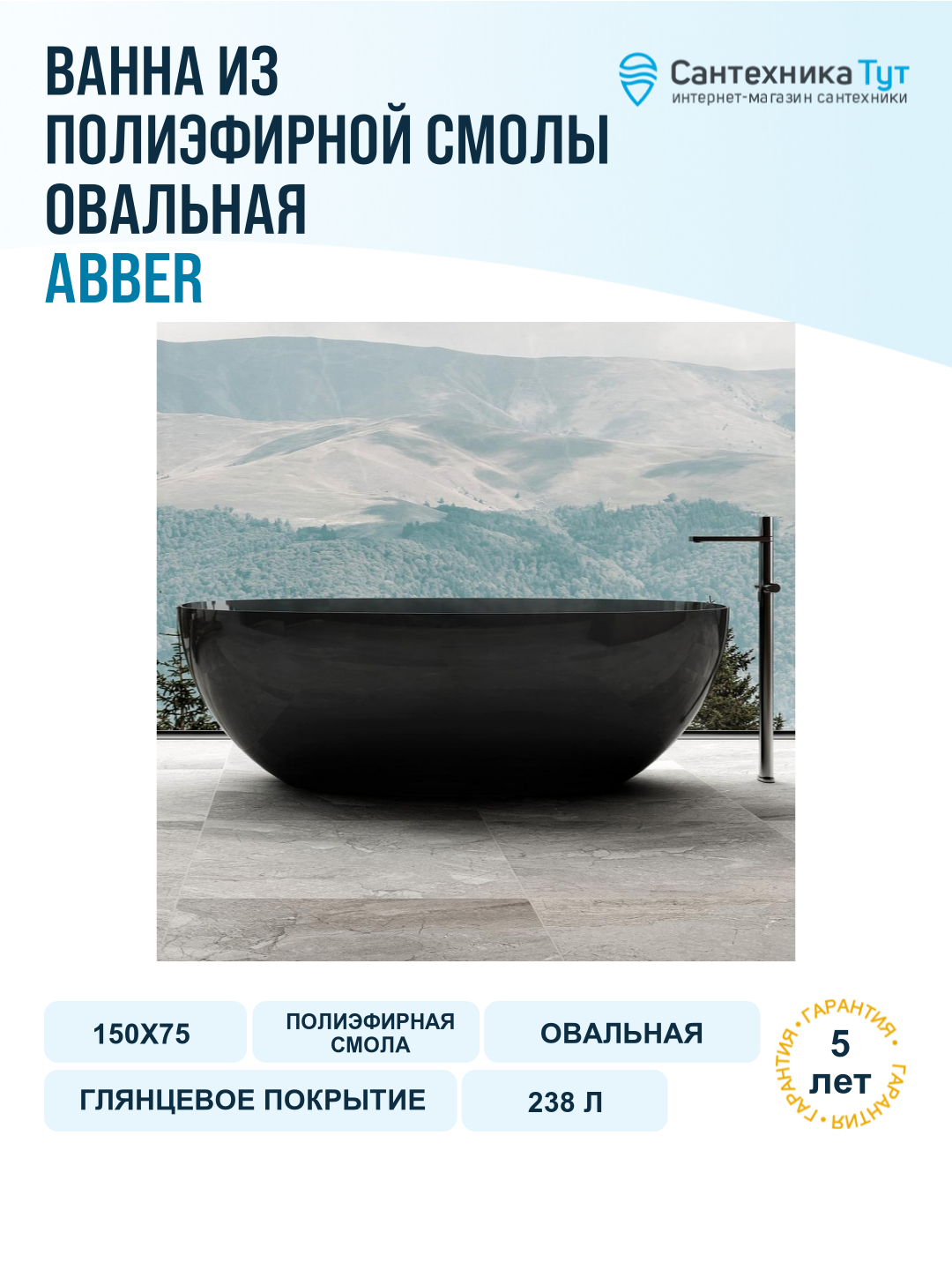 Ванна из полиэфирной смолы Abber Kristall 150х75 AT9701Onyx-1.5 цвет Черный