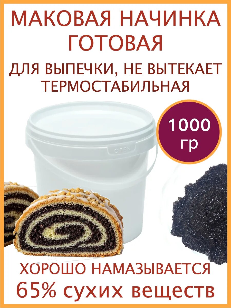 Маковая начинка для выпечки готовая термостабильная 1 кг