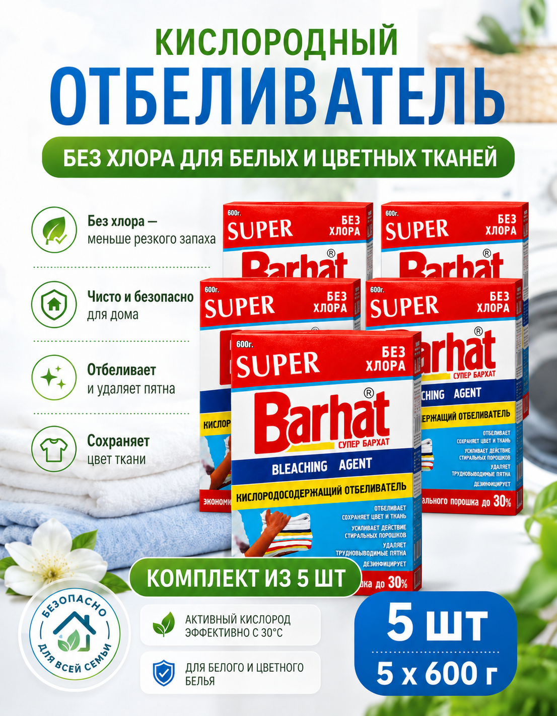 Отбеливатель для белого белья от серости SUPER BARHAT 600 г, 5 шт