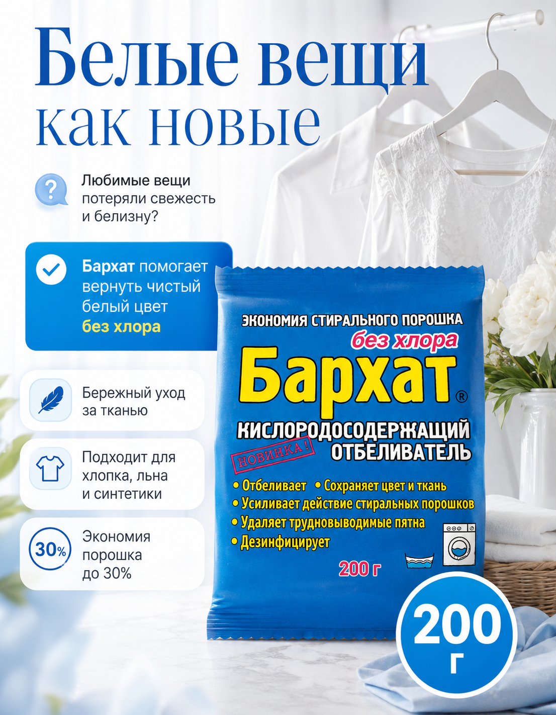 Бархат 200г отбеливатель кислородосодержащий порошкообразный