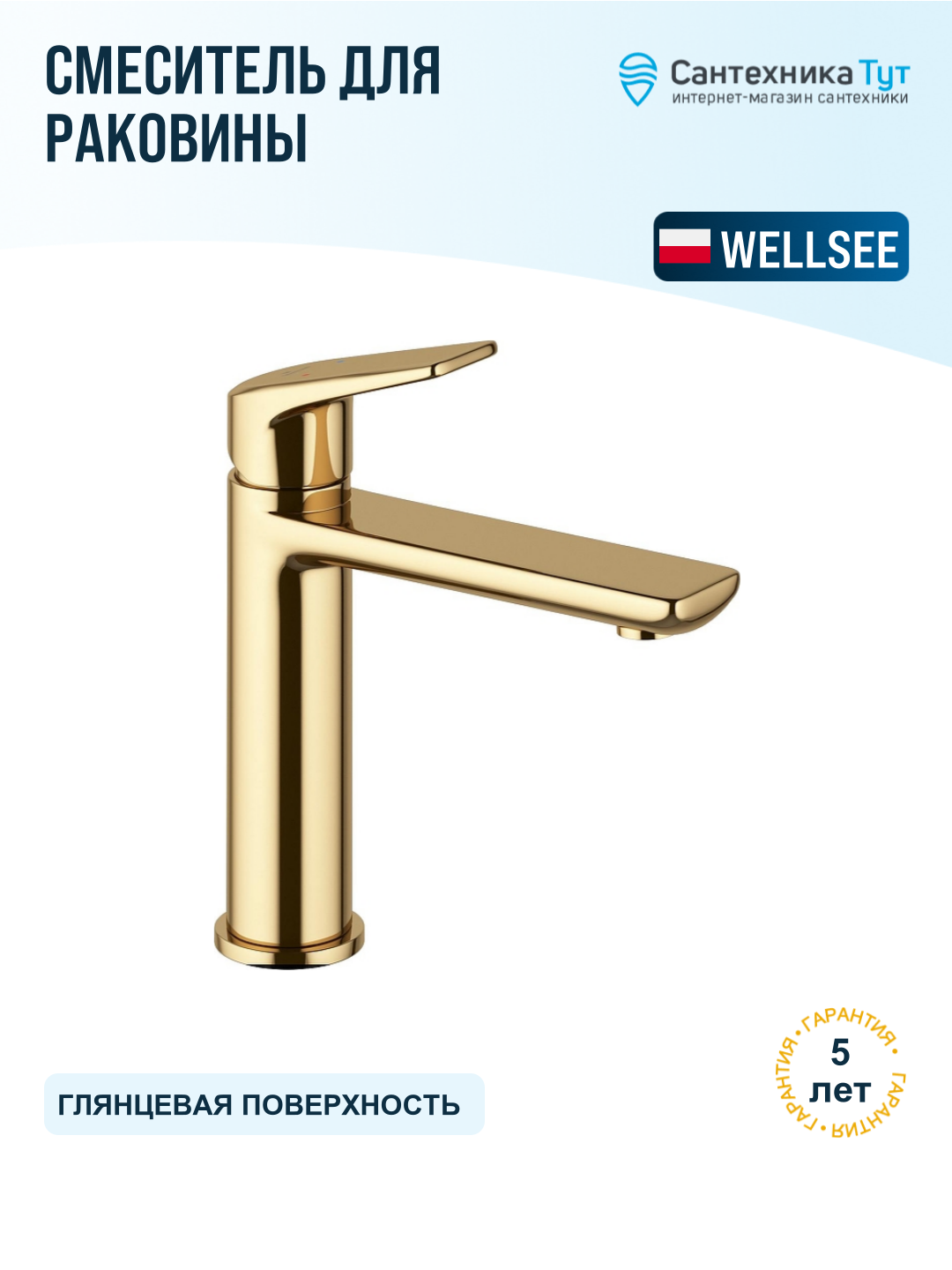 Смеситель для раковины Wellsee ICON for life 182303000 золото, рычажное управление, латунь