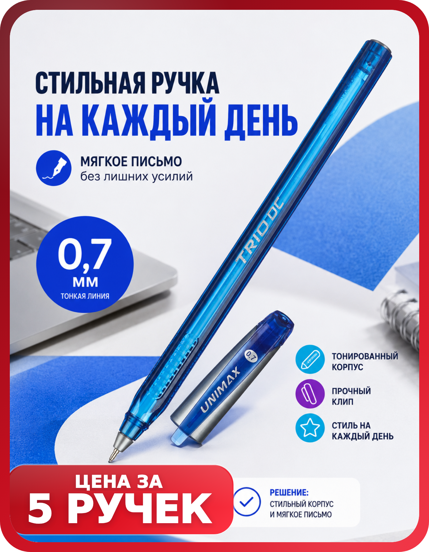 Синие ручки Unomax TrioDC линия 0.5 мм 5 шт