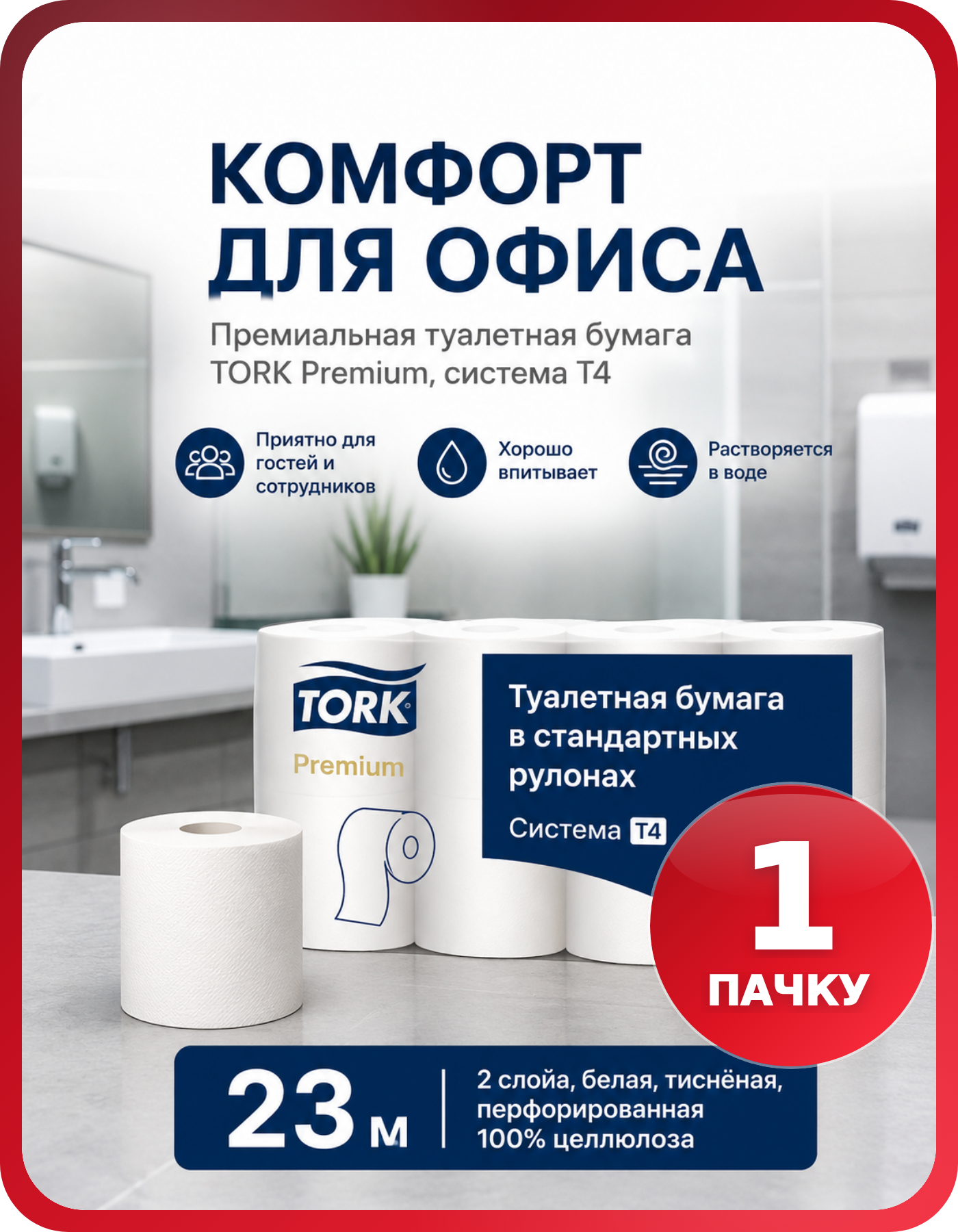 TORK Premium бумага туалетная 8 шт, белая