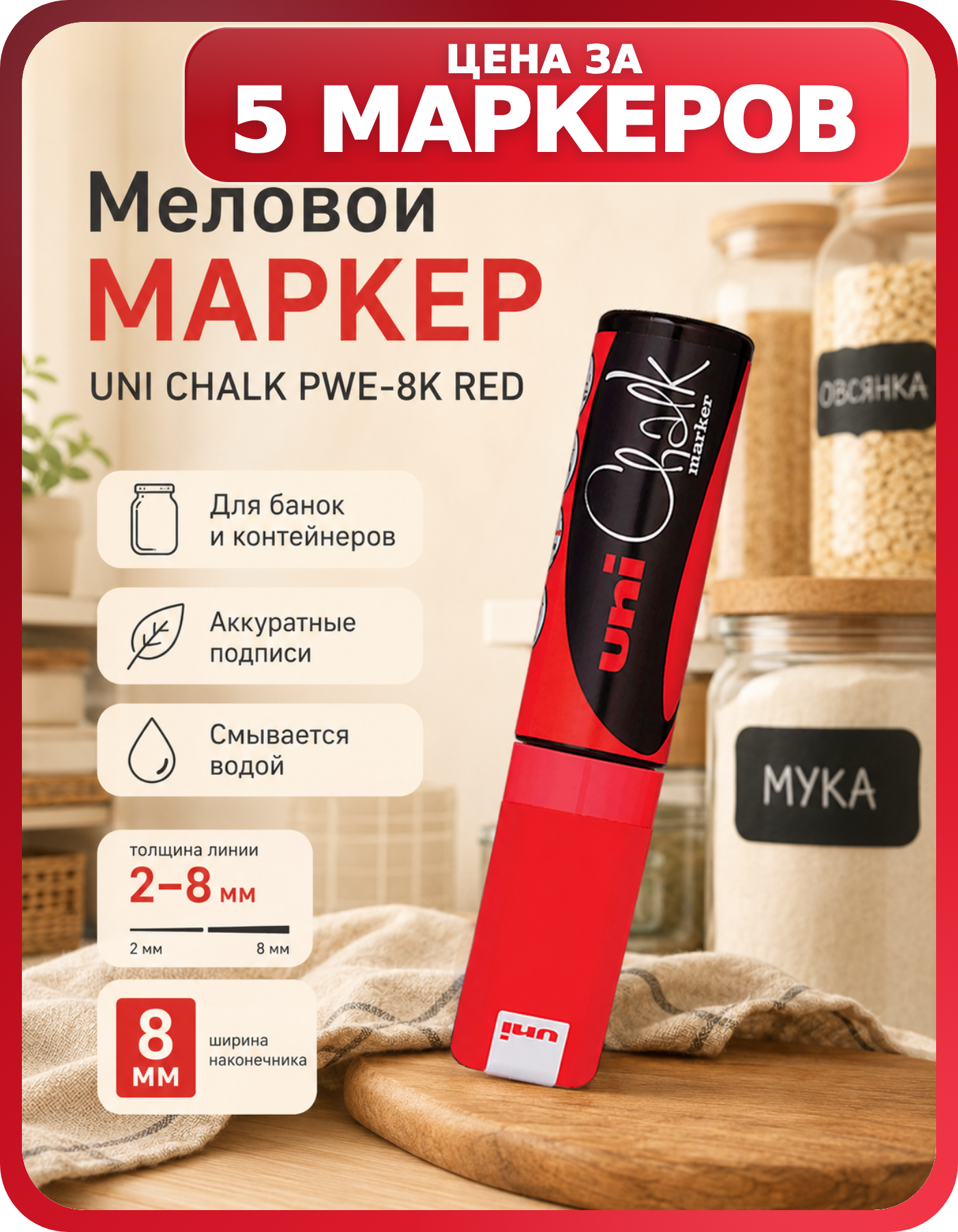Красные маркеры для гладких поверхностей 2-8 мм, 5 шт