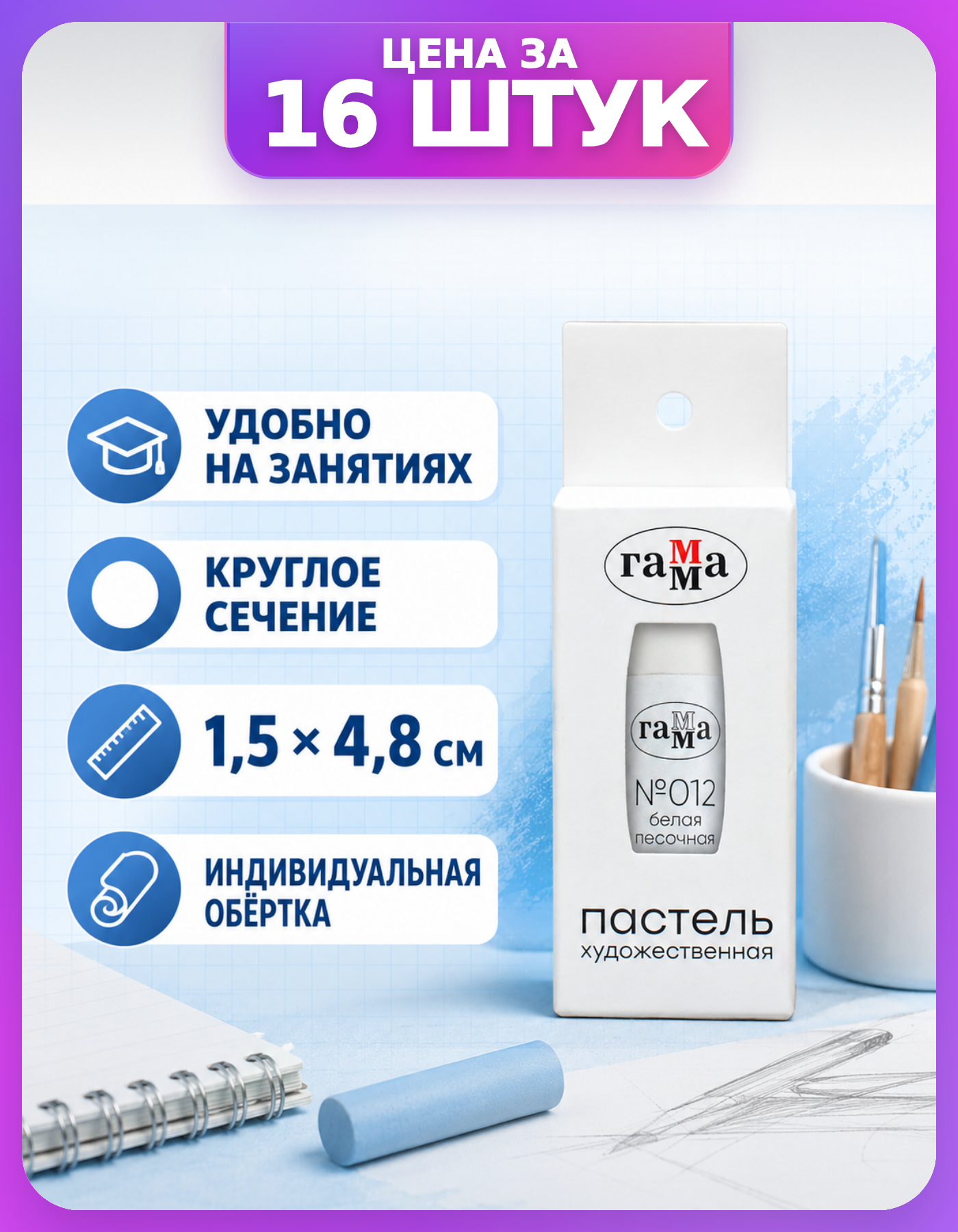 Пастель сухая художественная белая, 16 шт