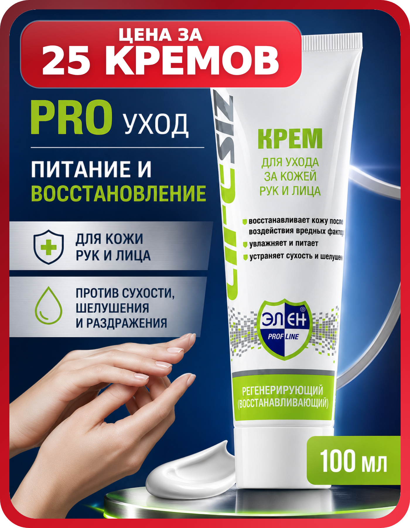 Набор кремов для рук элен регенерирующий, 25 шт