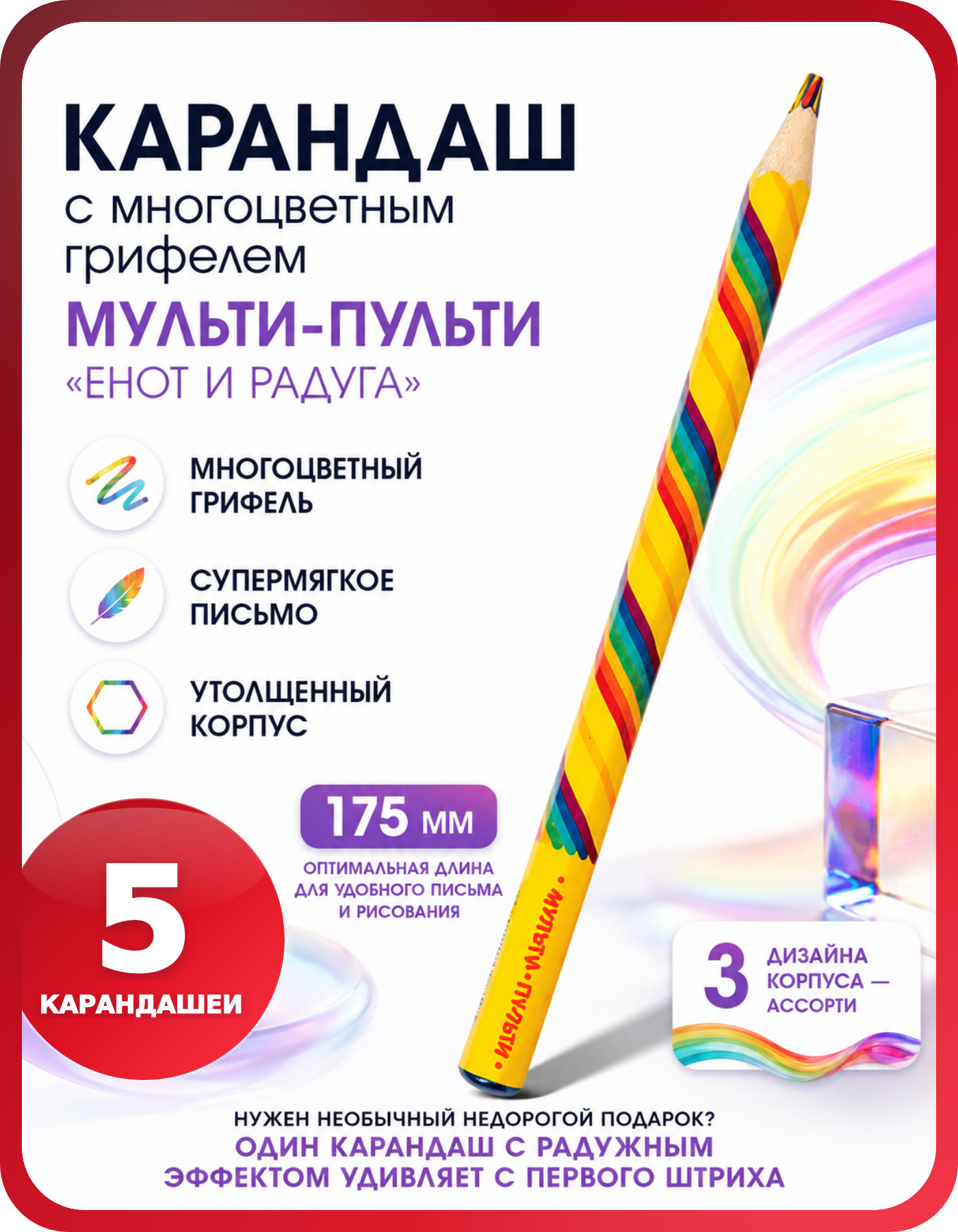 Карандаш с многоцветным грифелем, 5 шт.
