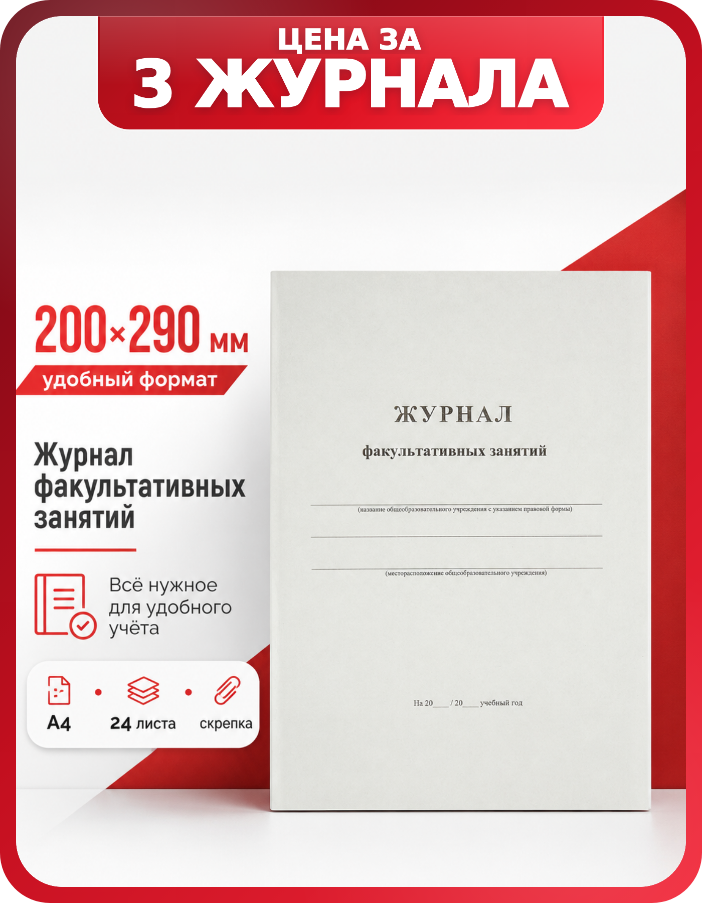 Классный журнал для учета факультативных занятий А4, 3 шт.