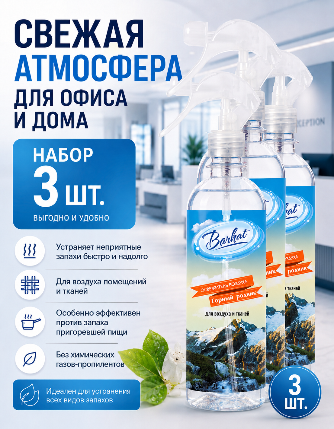 Парфюмированный спрей для дома BARHAT Горный родник 500 г 3шт