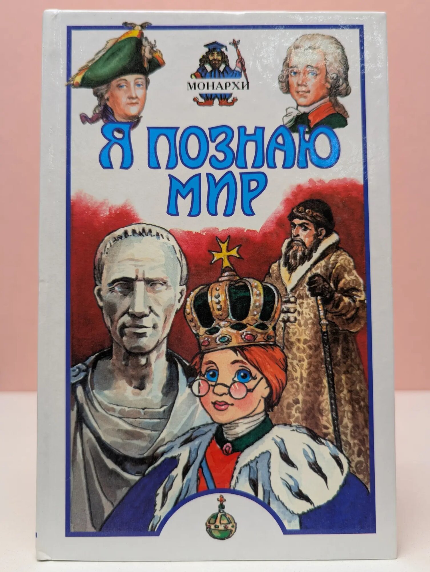 Я познаю мир. Монархи Рыжов Константин Вячеславович 2004