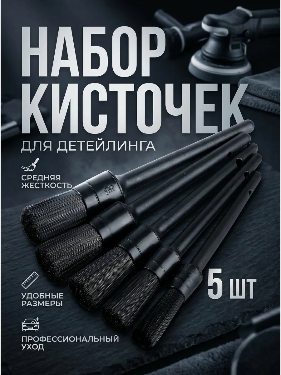 Набор кистей для детейлинга автомобиля 5 шт. , для мойки для кузова для салона для колес