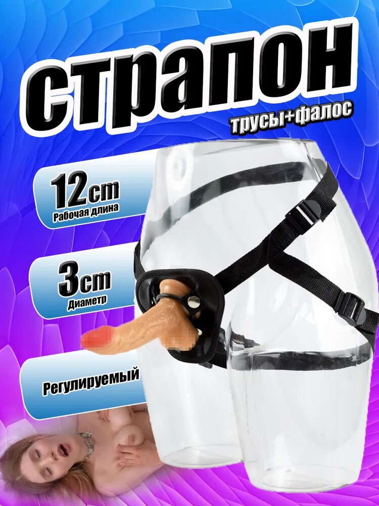 Страпон, фаллоимитатор с регулируемым поясом 18+, 12 см