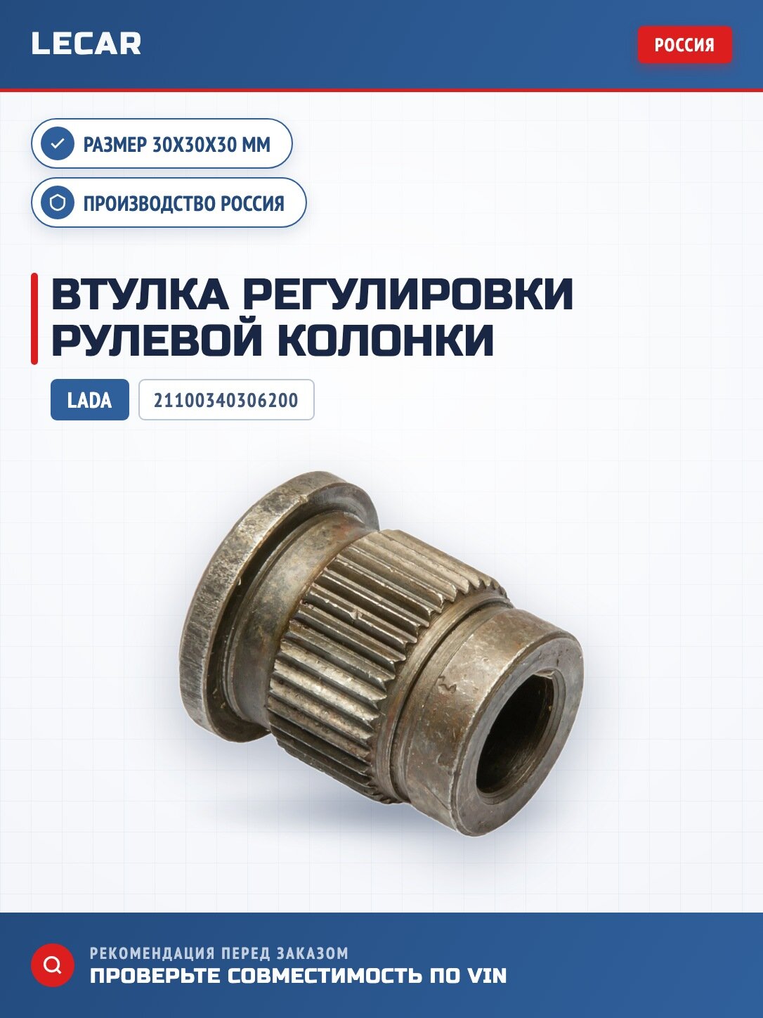 Втулка регулировки положения рулевой колонки