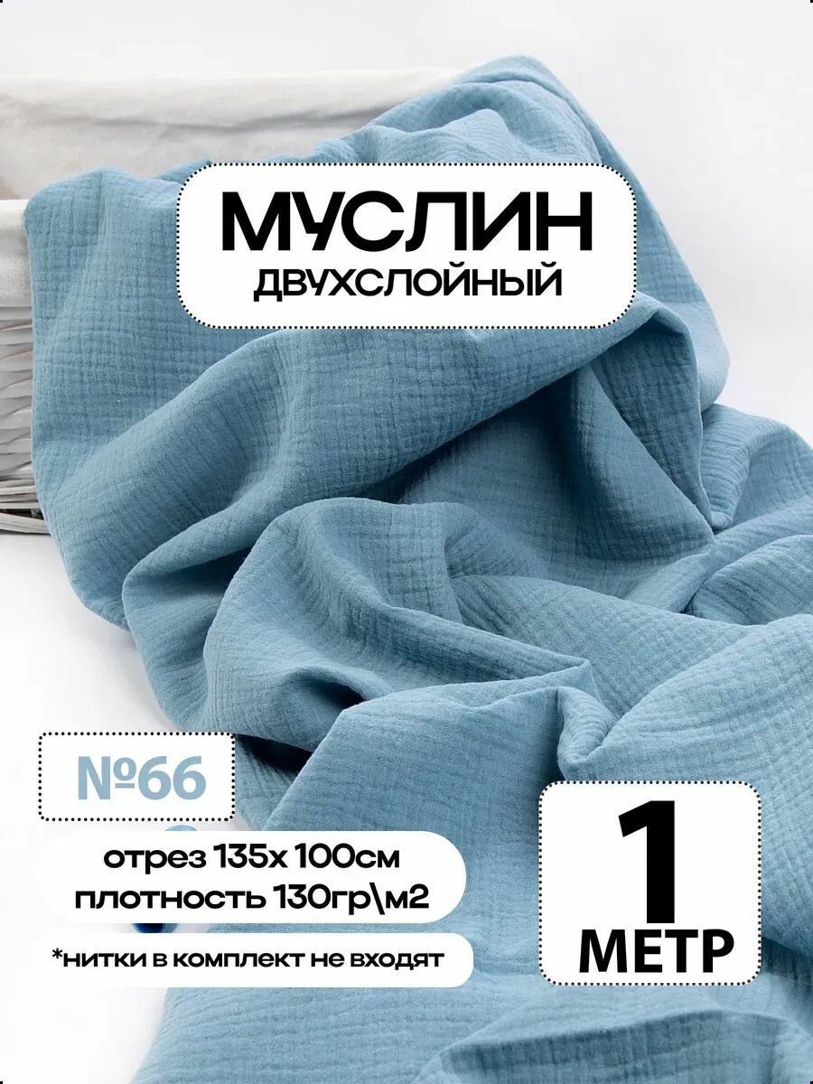 Муслин 2х слойный Премиум 100% хлопок 100х135см