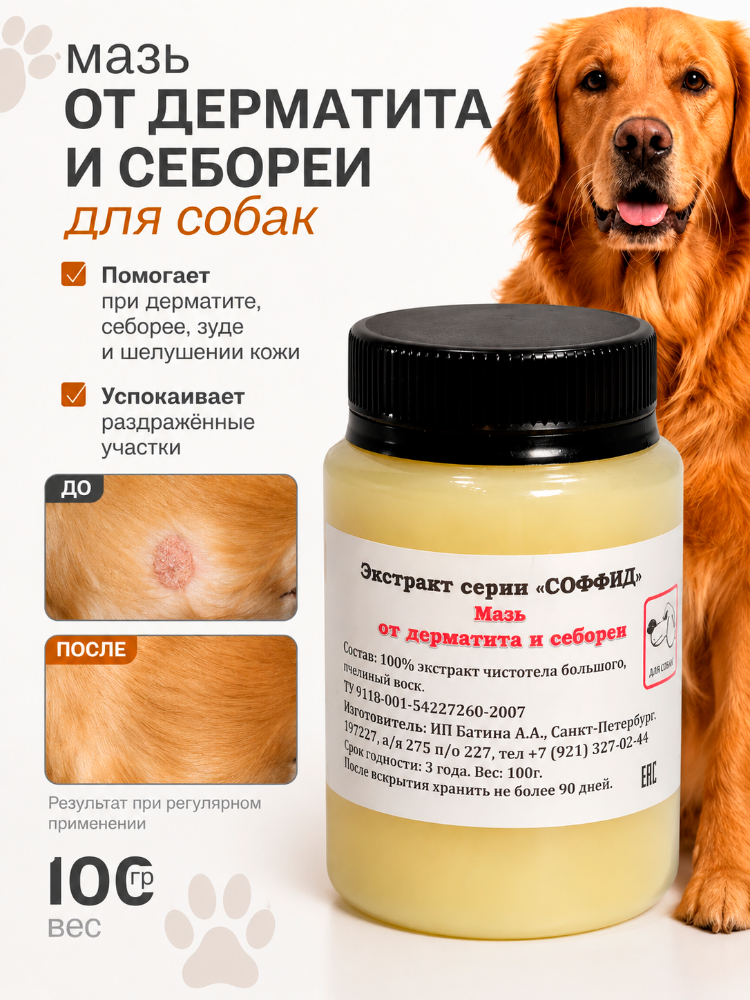 Мазь для собак от дерматита и зуда, себореи кожных проблем, 100 гр