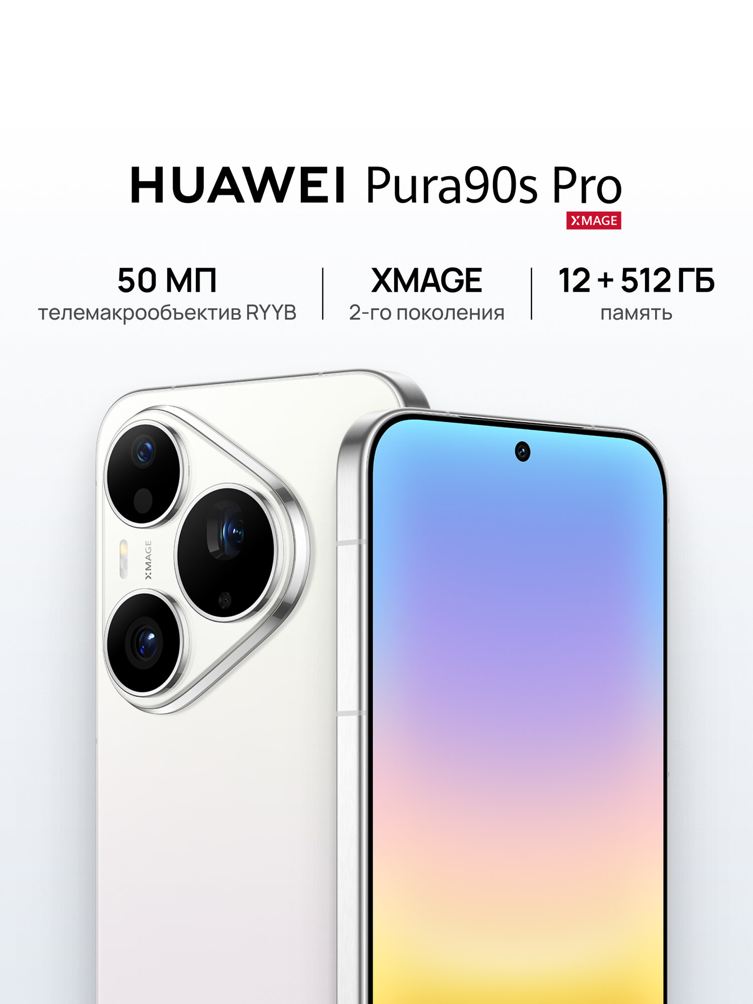 Смартфон HUAWEI Pura 90s Pro Ростест (EAC) 12 ГБ + 512 ГБ, 2 Nano-SIM, Белый