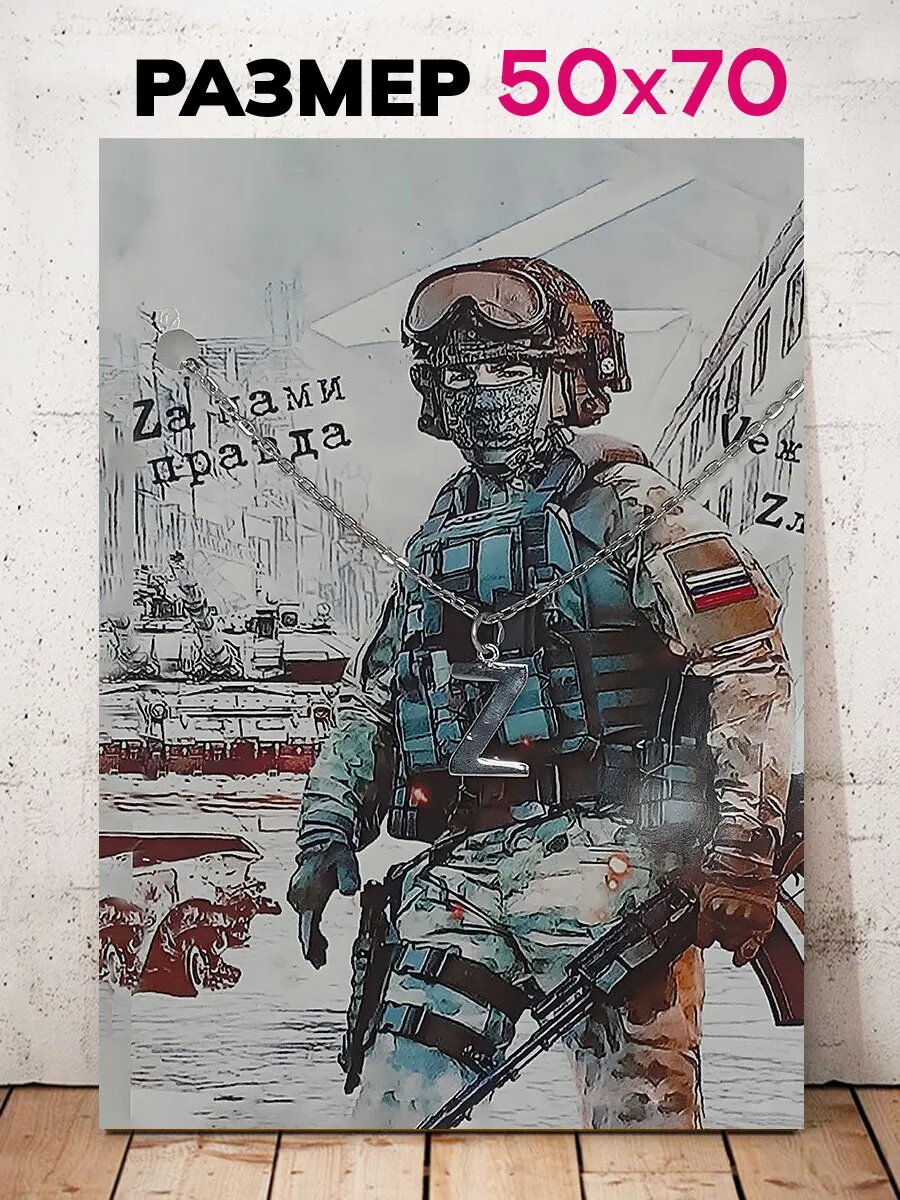 Картина на стену для дома Защитники Отечества 50х70 см
