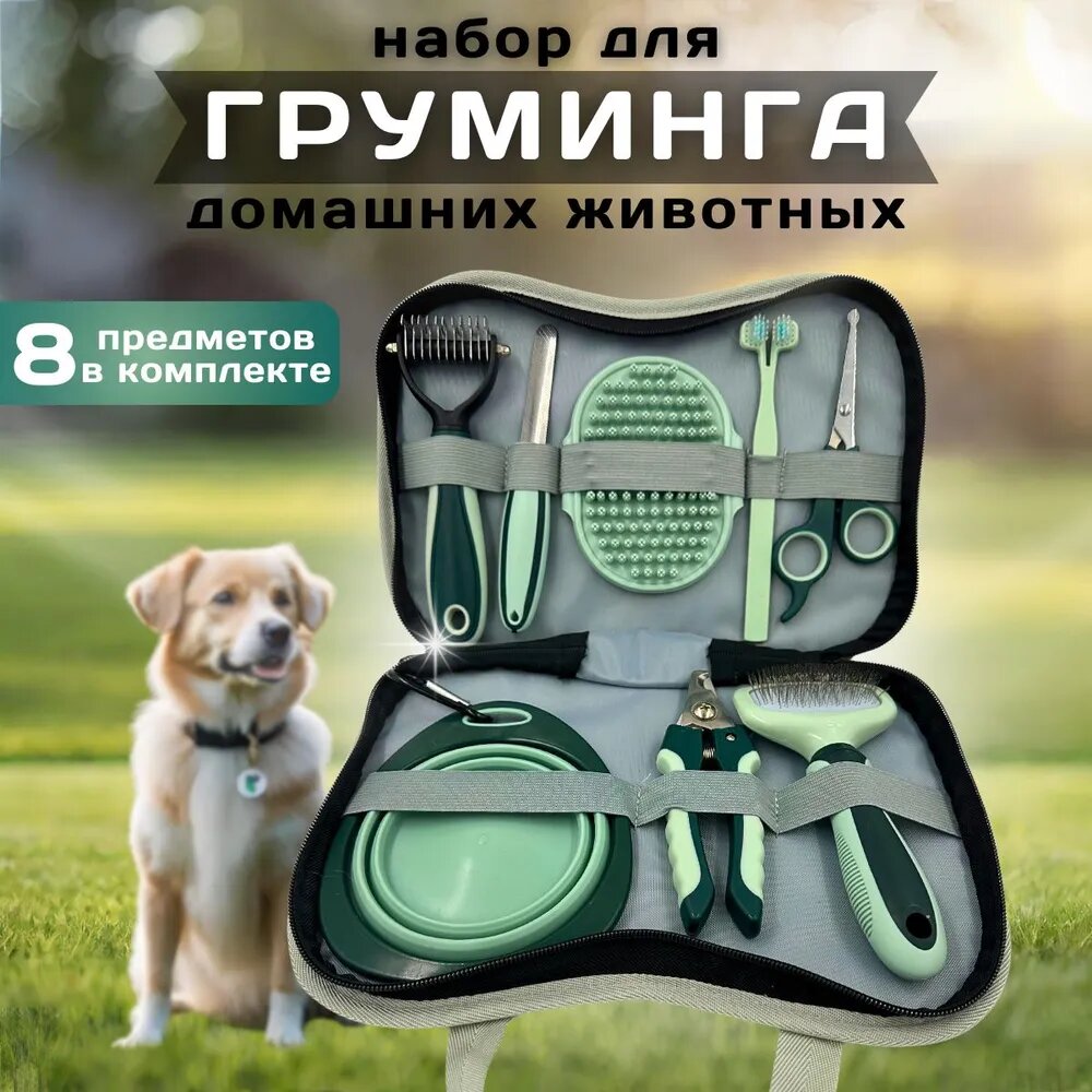 Набор для груминга и ухода собак и кошек с когтерезкой, расческой, пуходеркой, фурминатором, колтунорезом, складной миской, щеткой для мытья, 8 в 1 BARTLY
