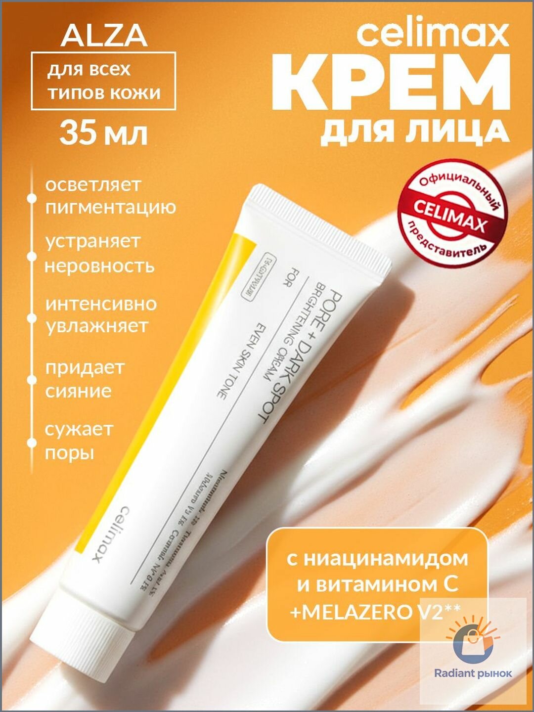 Celimax Крем для лица отбеливающий от пигментации с ниацинамидом, витамином С, для выравнивания тона и рельефа кожи / Pore+Dark Spot Brightening Cream, 35 мл