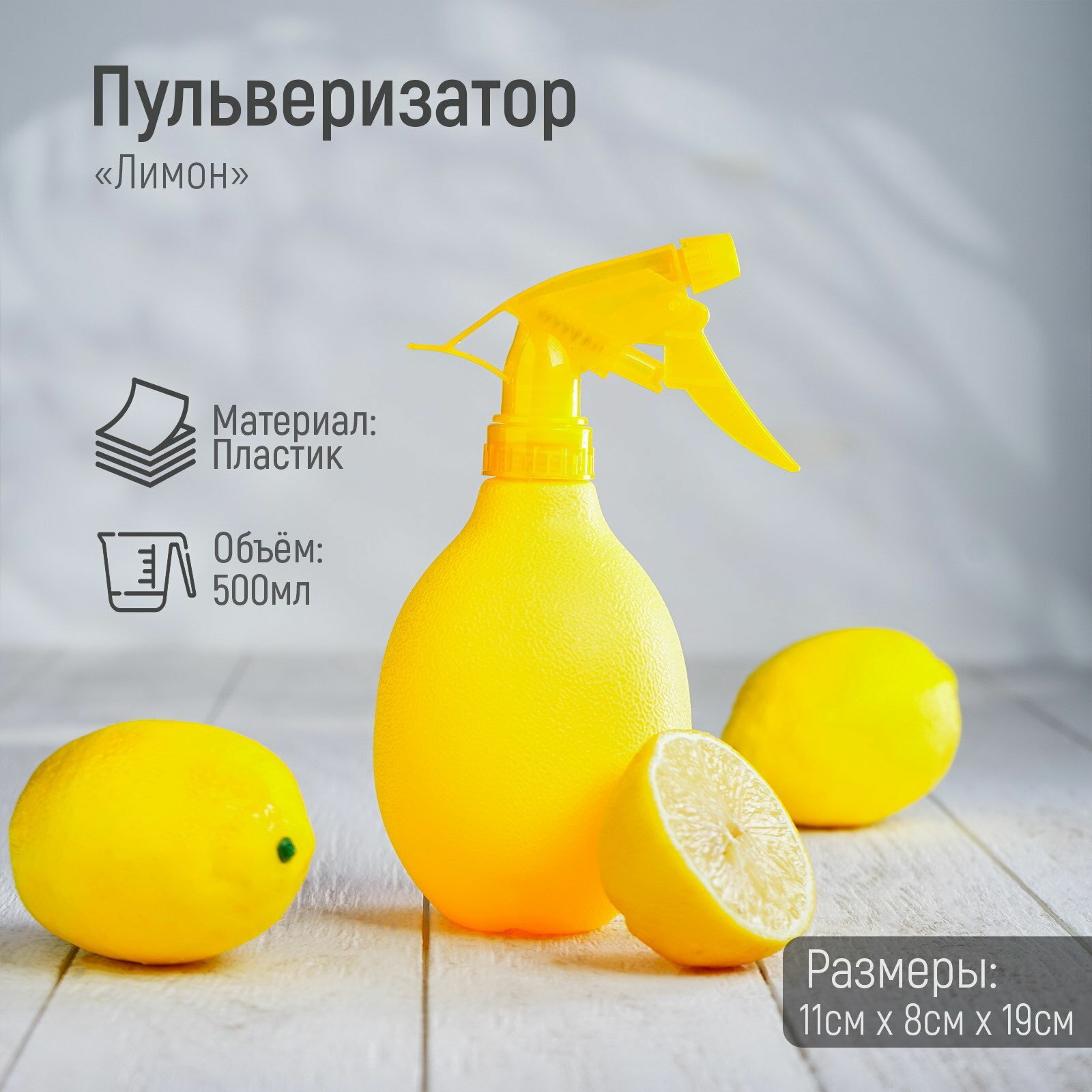 Пульверизатор "Лимон", 500 мл, жёлтый, цвет: жёлтый, размер упаковки: 11.5 x 8.5 x 20.5 см.