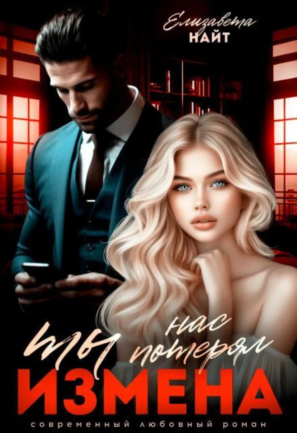 Измена. Ты нас потерял [Цифровая книга]