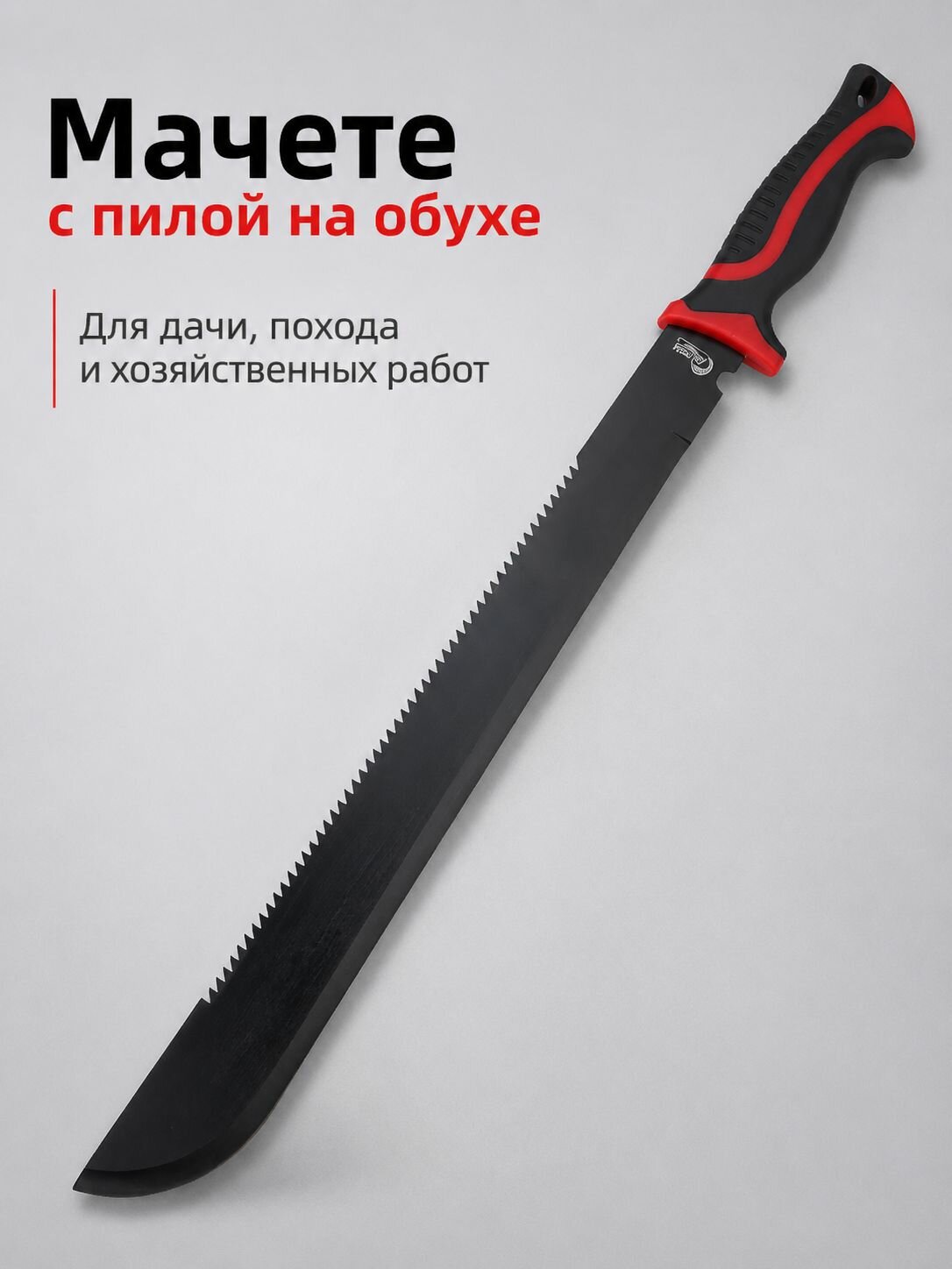 Мачете туристическое 62 см — фото 1