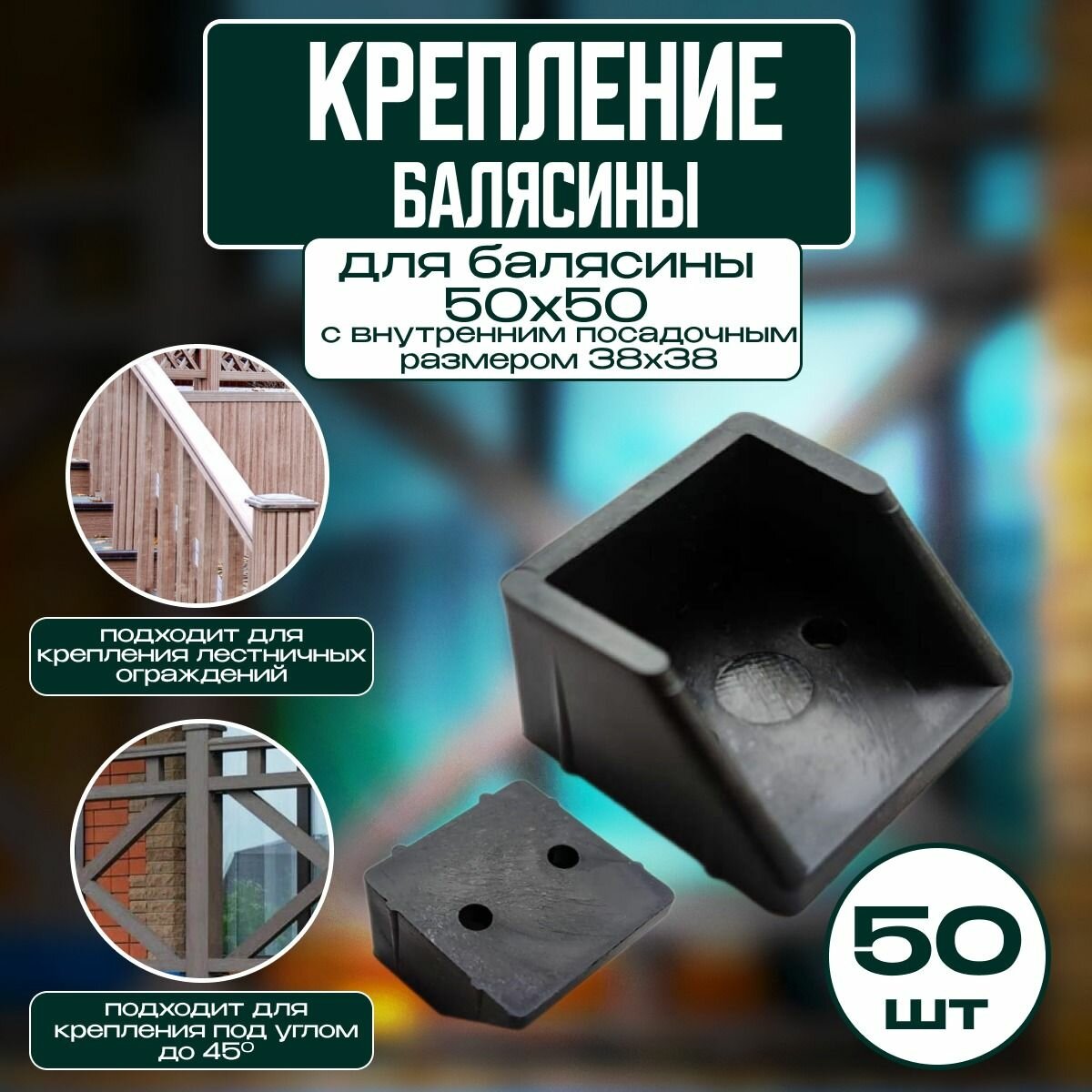 Крепление балясин, универсальное для ограждений, лестниц, перил, балясин ДПК (50х50 мм с внутренним размером 38х38)