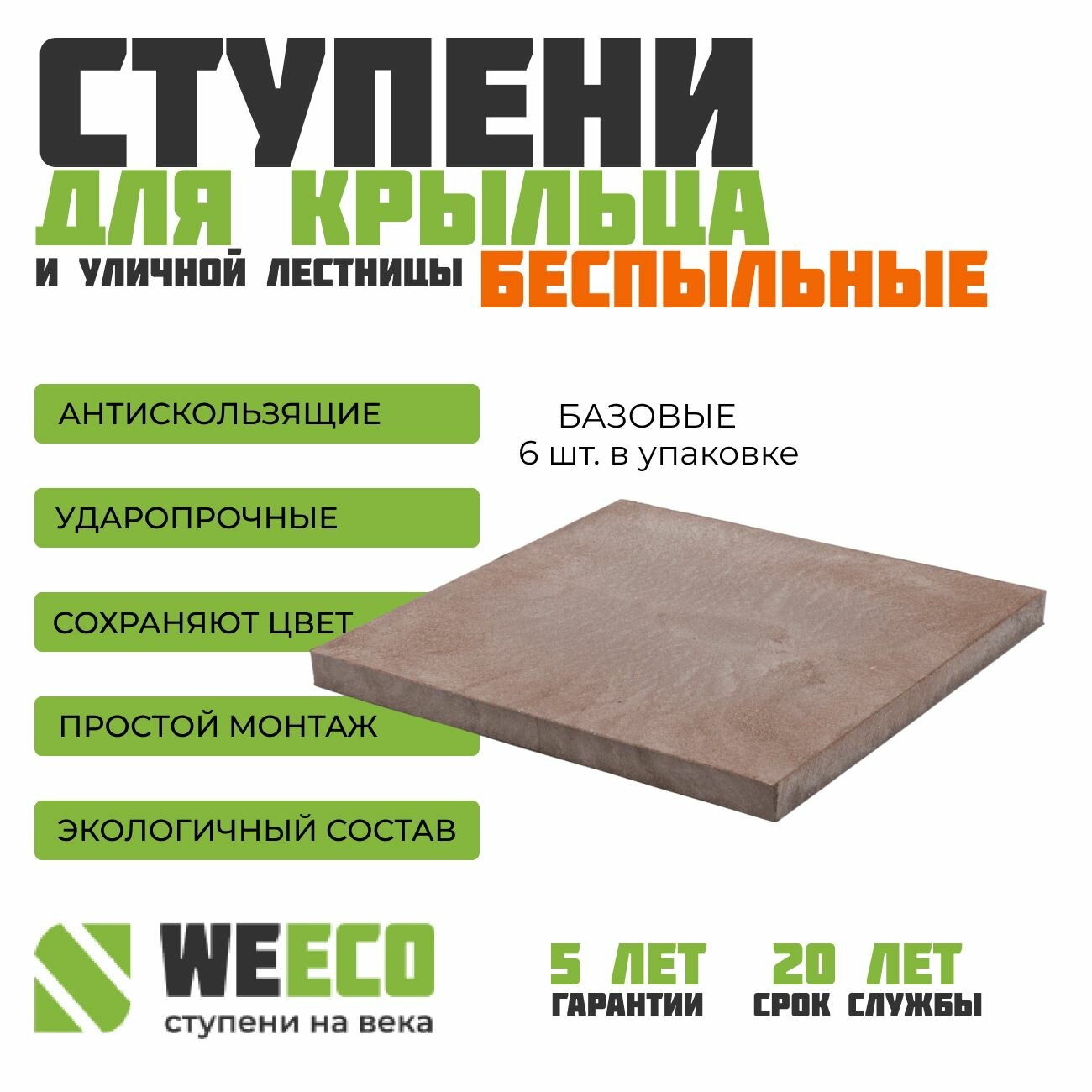 Плитка полимерно песчаная плитка на крыльцо базовая Флоренция для лестниц WeEco коричневая, 6 шт. Виэко