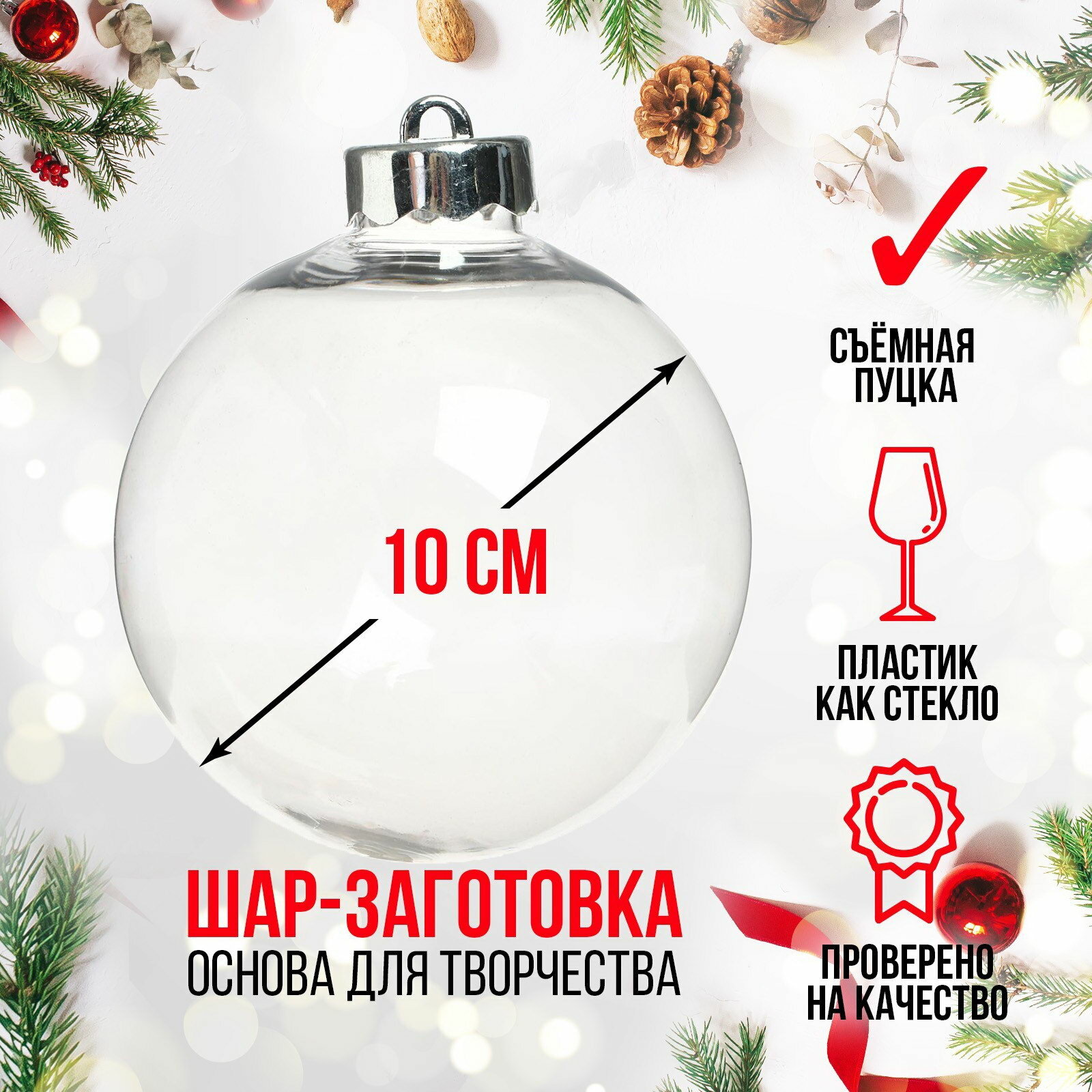 Ёлочный шар заготовка "Шар с съемной пуцкой", диаметр 10 см, цвет: прозрачный