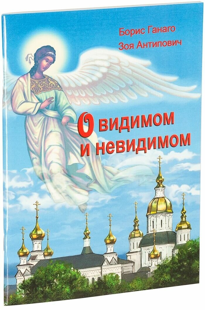 О видимом и невидимом мире